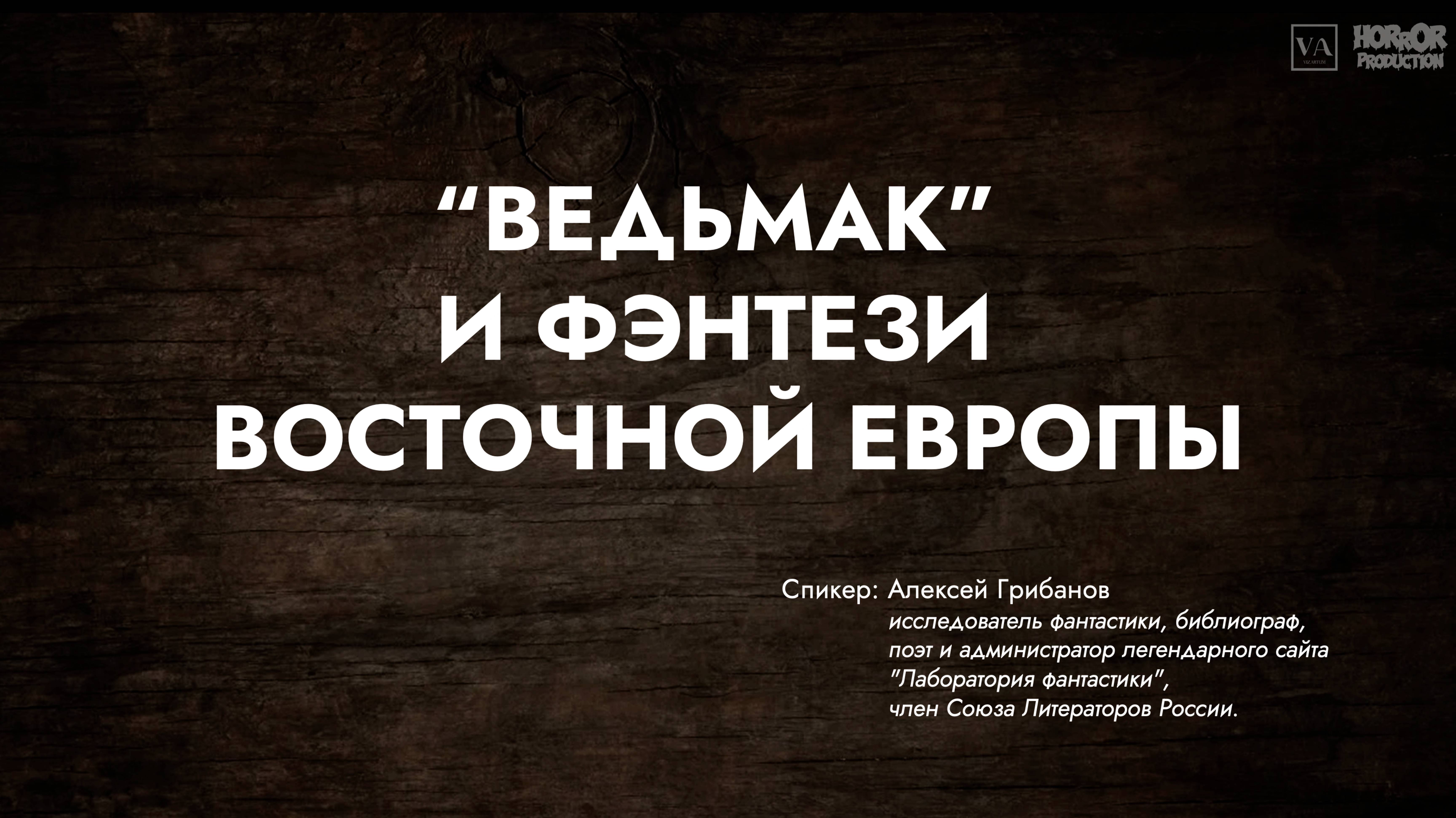 Алексей Грибанов - "Ведьмак" и фэнтези Восточной Европы (лекция)