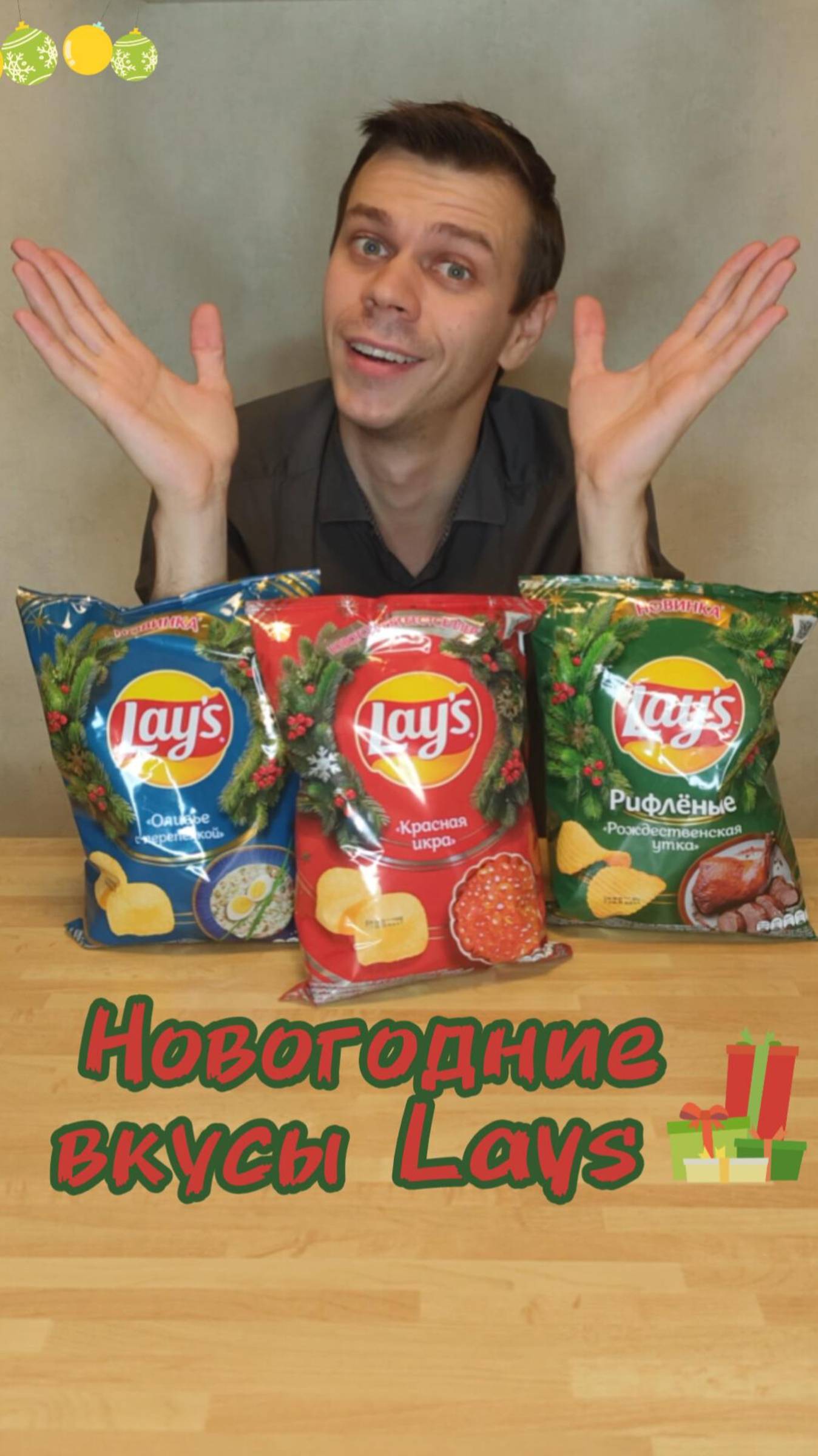 НОВОГОДНИЕ новинки от ЛЕЙС/LAYS. Оливье, рождественская утка, красная икра