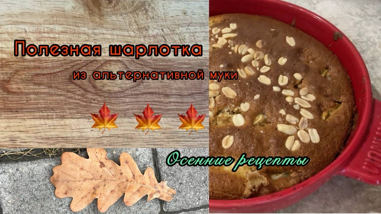 Осенний пирог из яблок на альтернативной муке