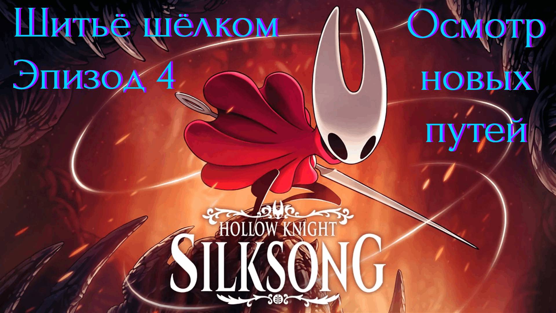 Hollow Knight Silksong | Шитьё шёлком | Эпизод 4 | Осмотр новых путей