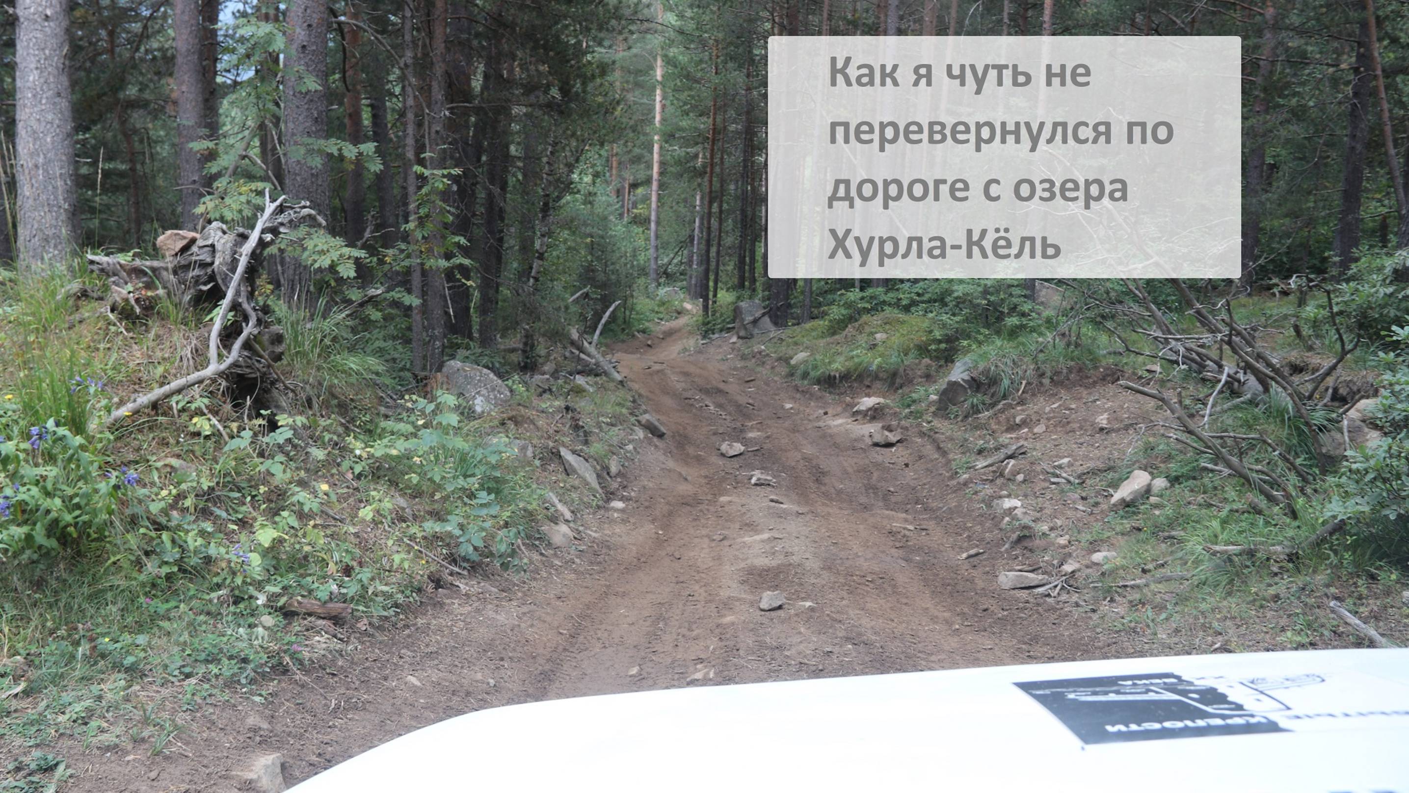 Как я чуть не перевернулся на Ниве по дороге с горного озера Хурла-Кёль