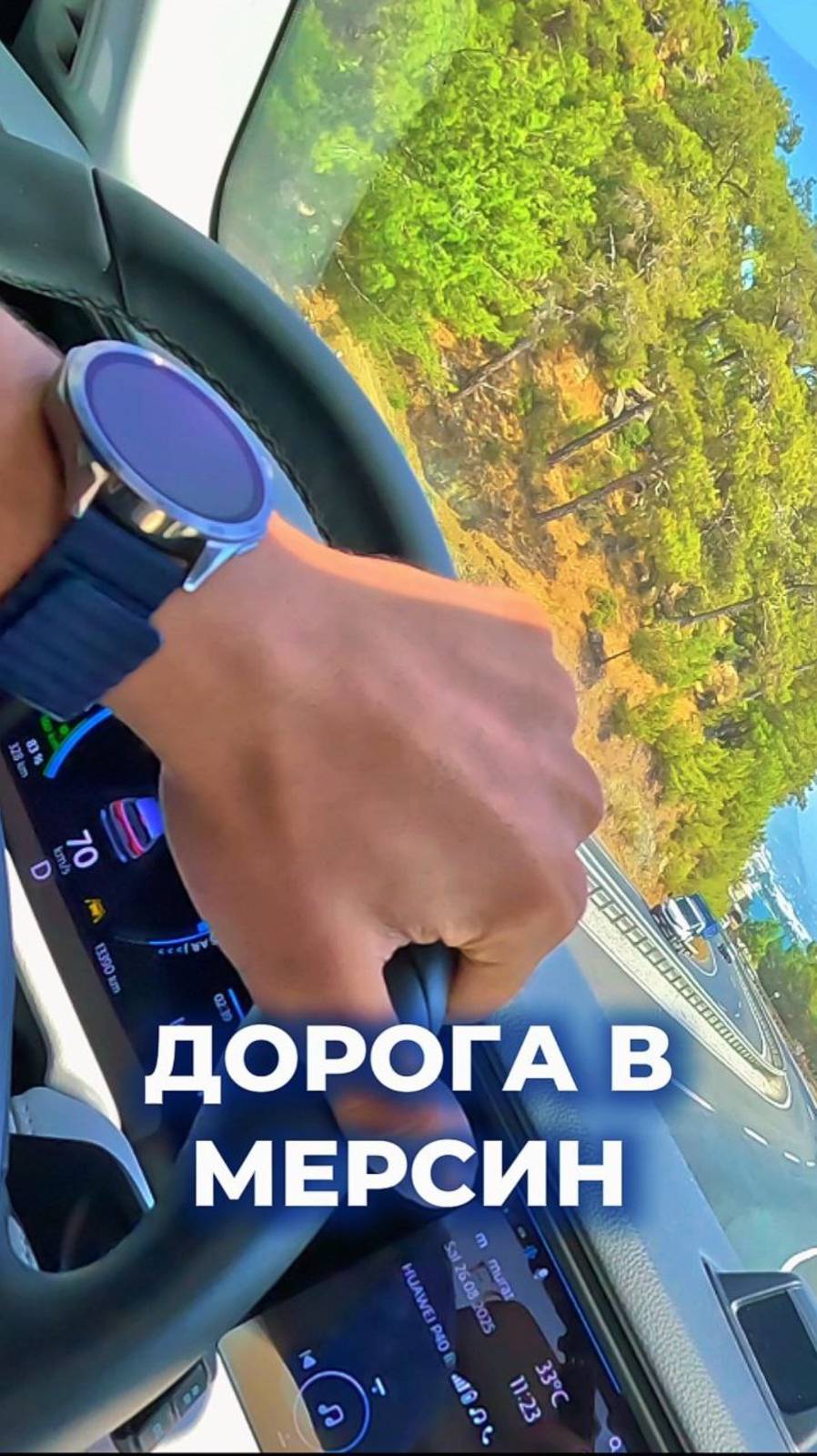 Мерсин. Дорога которая впечатляет видами и историей!