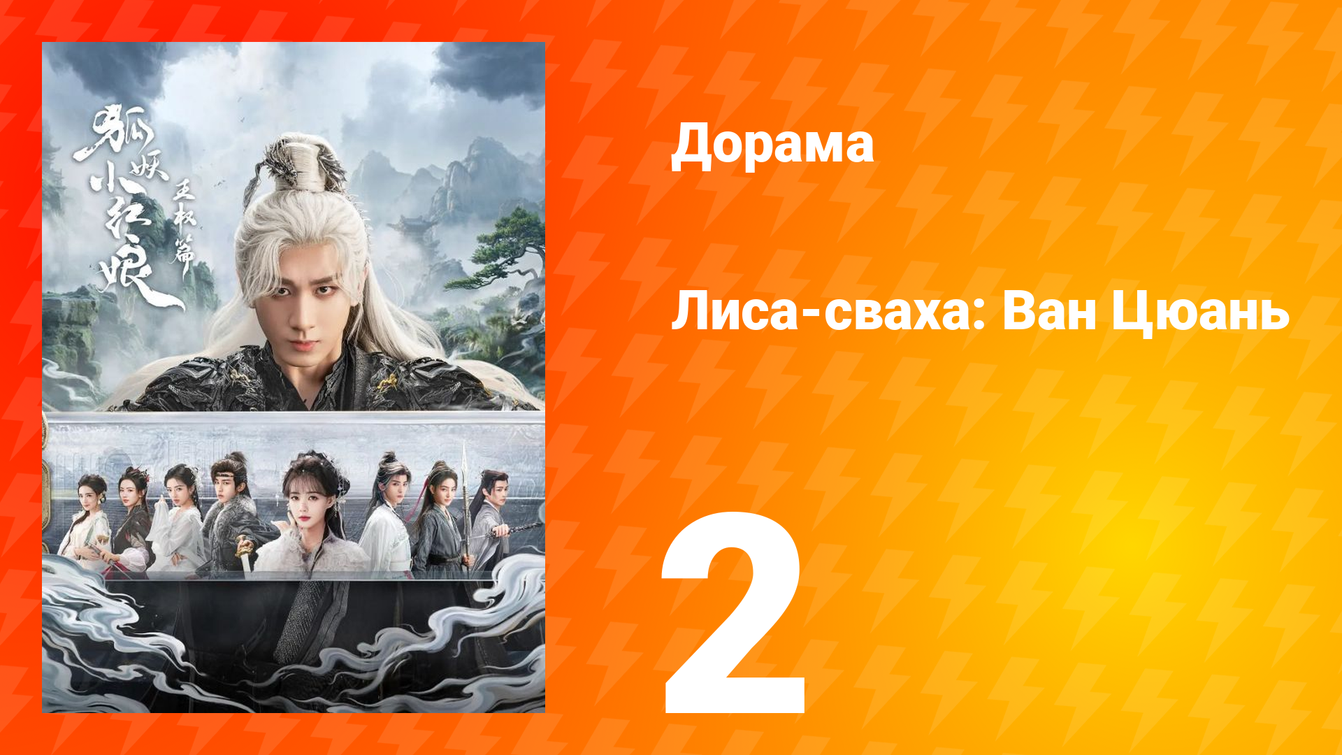 Лиса-сваха: Ван Цюань 2 серия