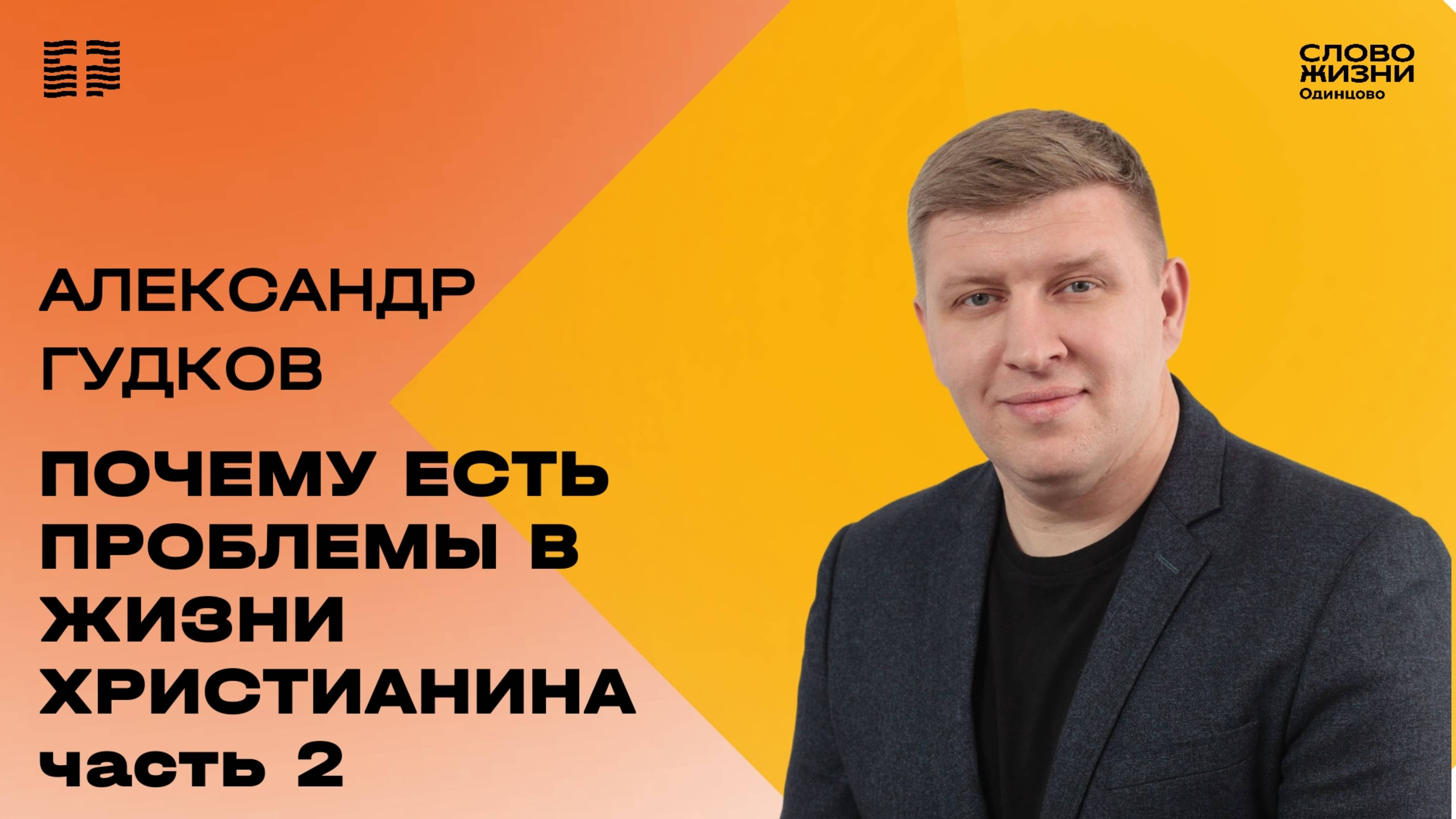 А.Гудков: Почему есть проблемы в жизни христианина 2 / 19.10.25 / Церковь «Слово жизни» Одинцово