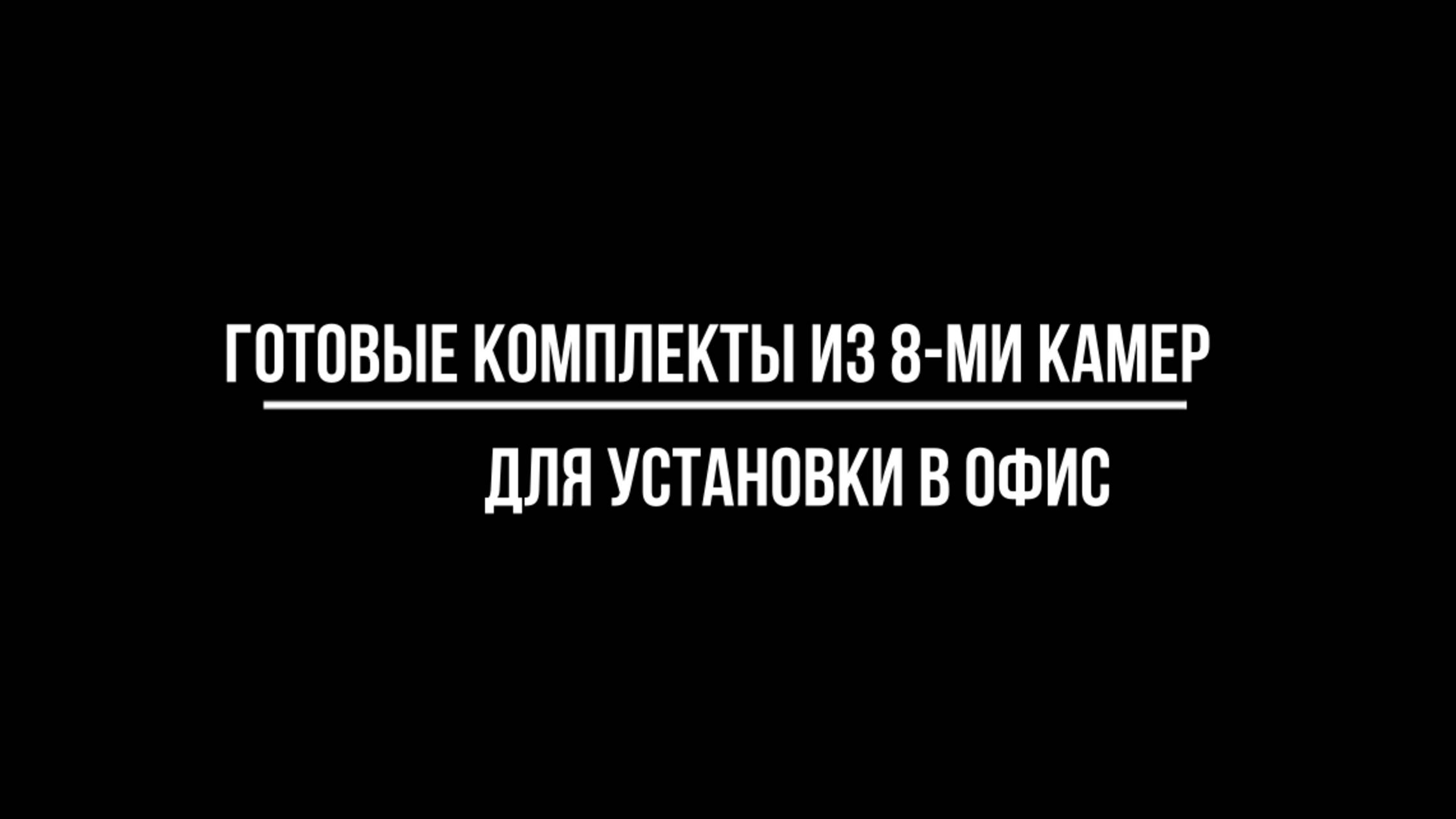Готовые КОМПЛЕКТЫ из 8-ми камер видеонаблюдения для установки в ОФИС - Видеонаблюдение Видео-МСК