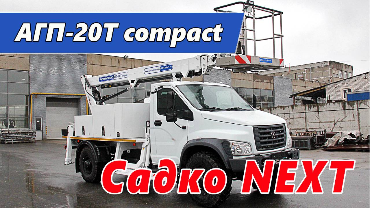 Автогидроподъемник АГП-20Т compact на шасси Садко NEXT