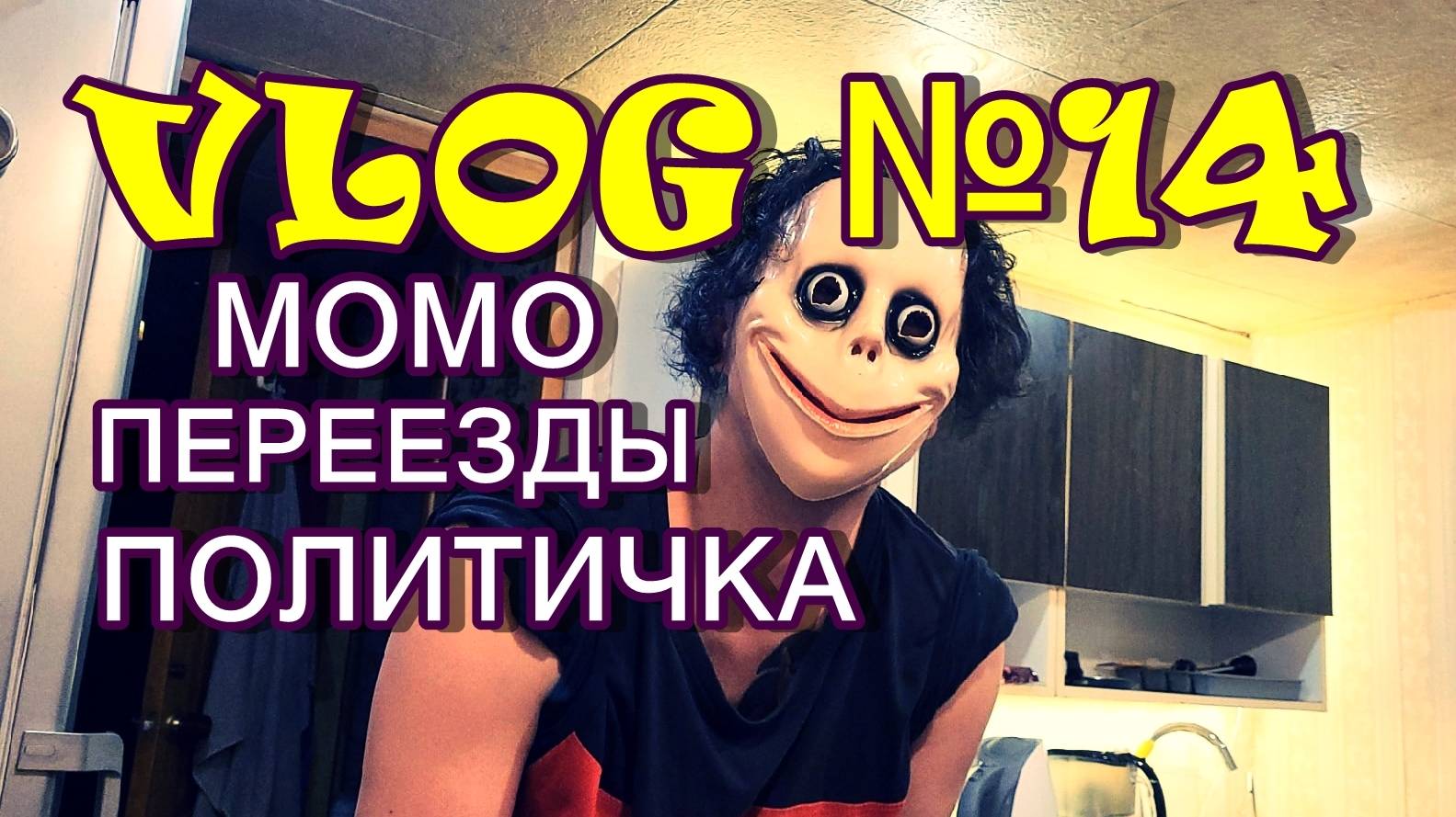 МОМО И ПЕРЕЕЗДЫ