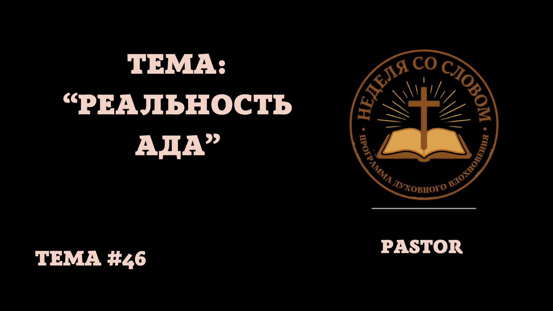 Тема: "Реальность ада" | Программа духовного вдохновения "НЕДЕЛЯ СО СЛОВОМ"