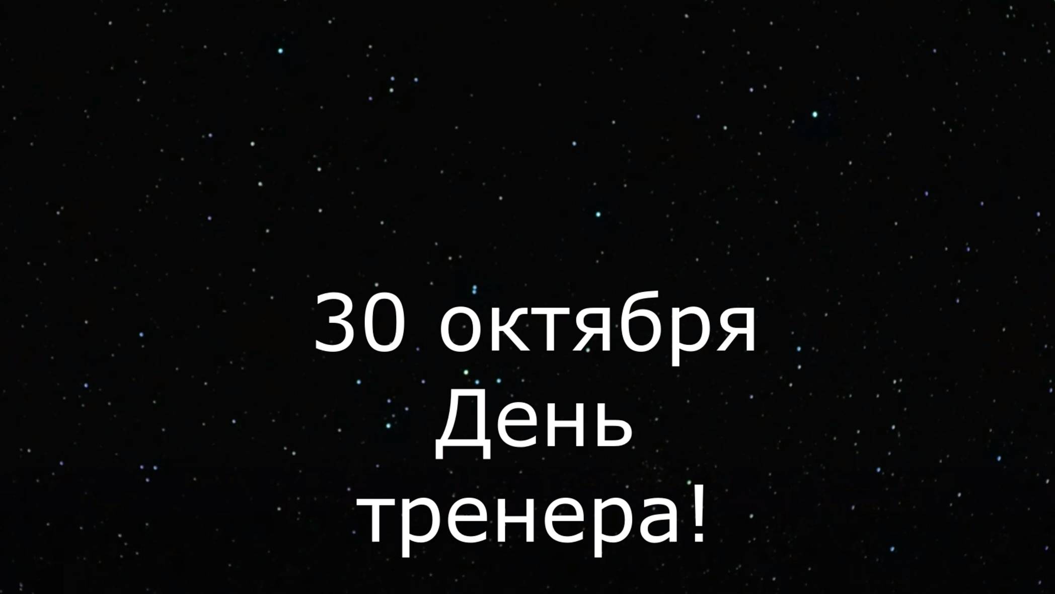 с Днем Тренера!!!