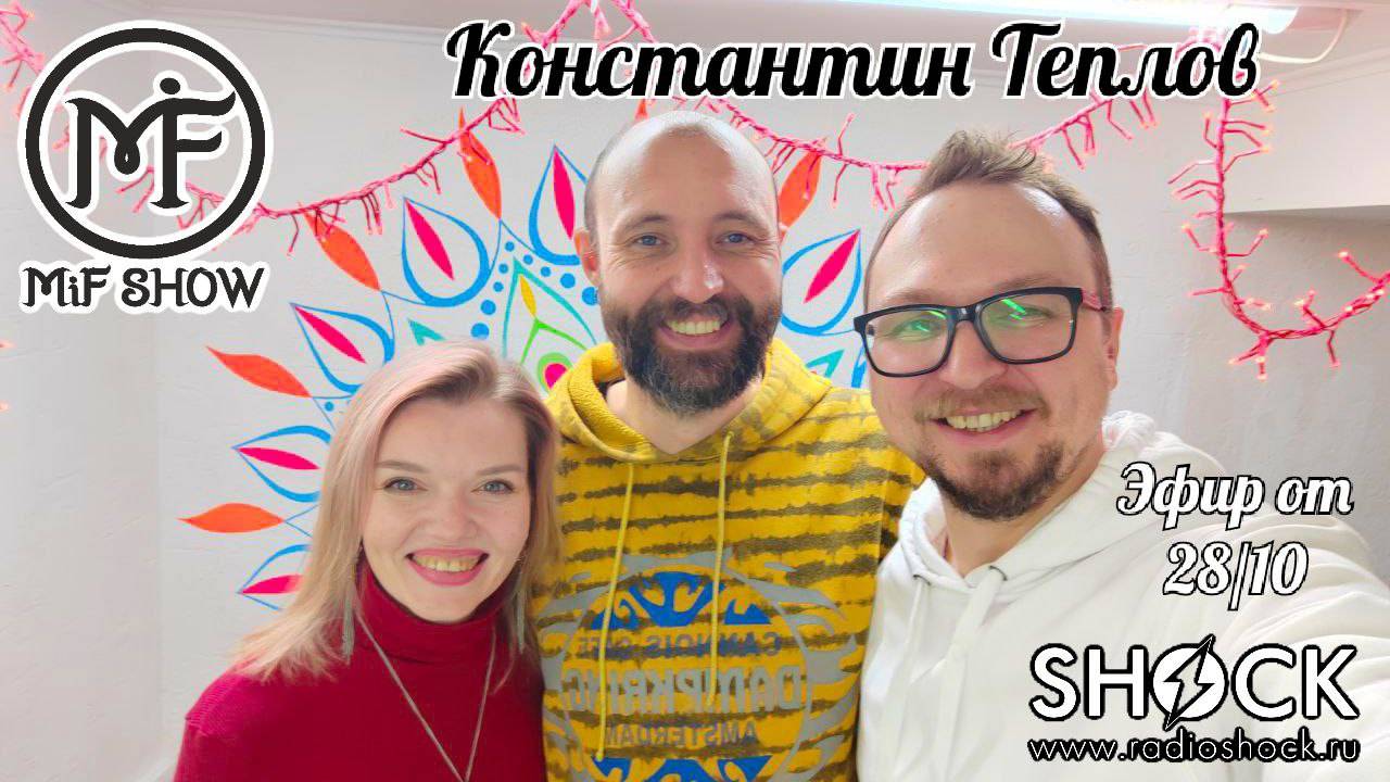 MiF Show 018. Константин Теплов. (28.10.2025)