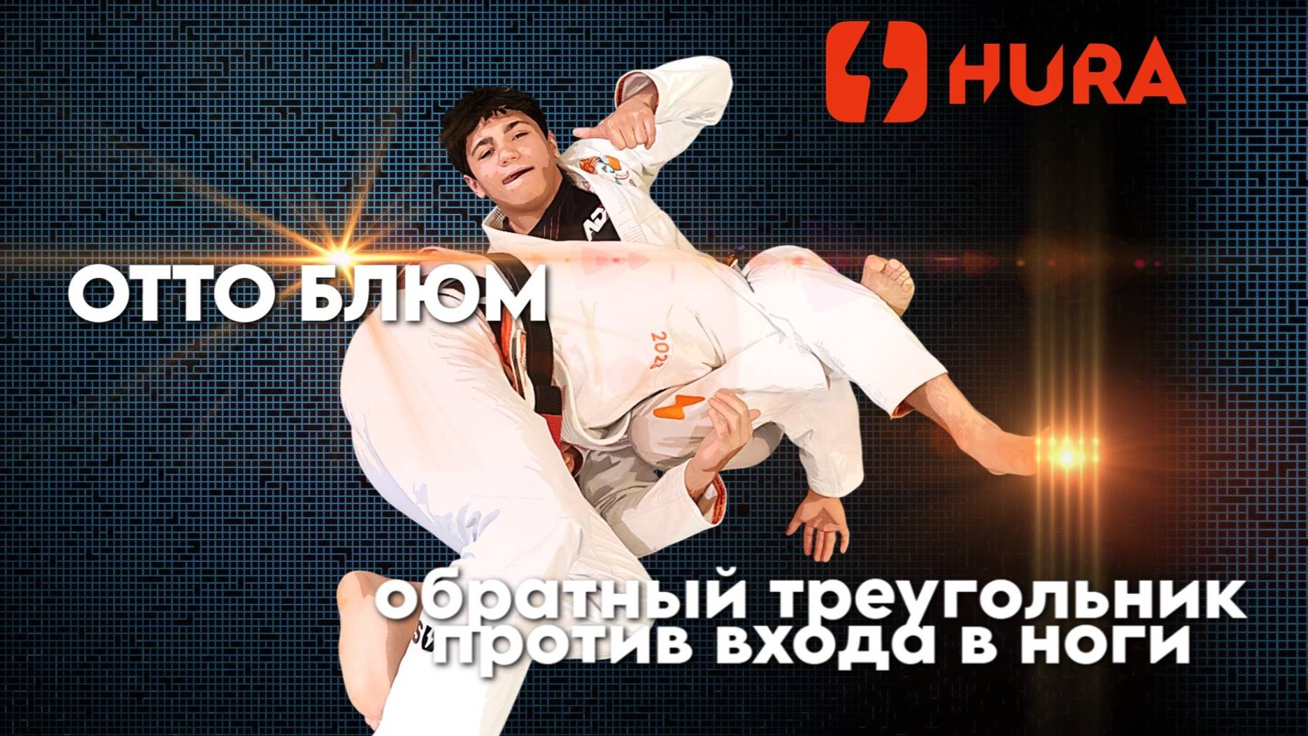 Отто Блюм - обратный треугольник против входа в ноги