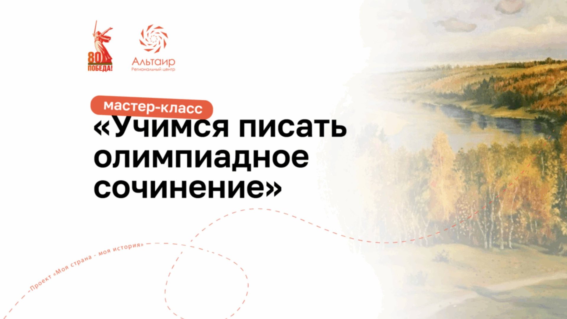 Учимся писать олимпиадное сочинение