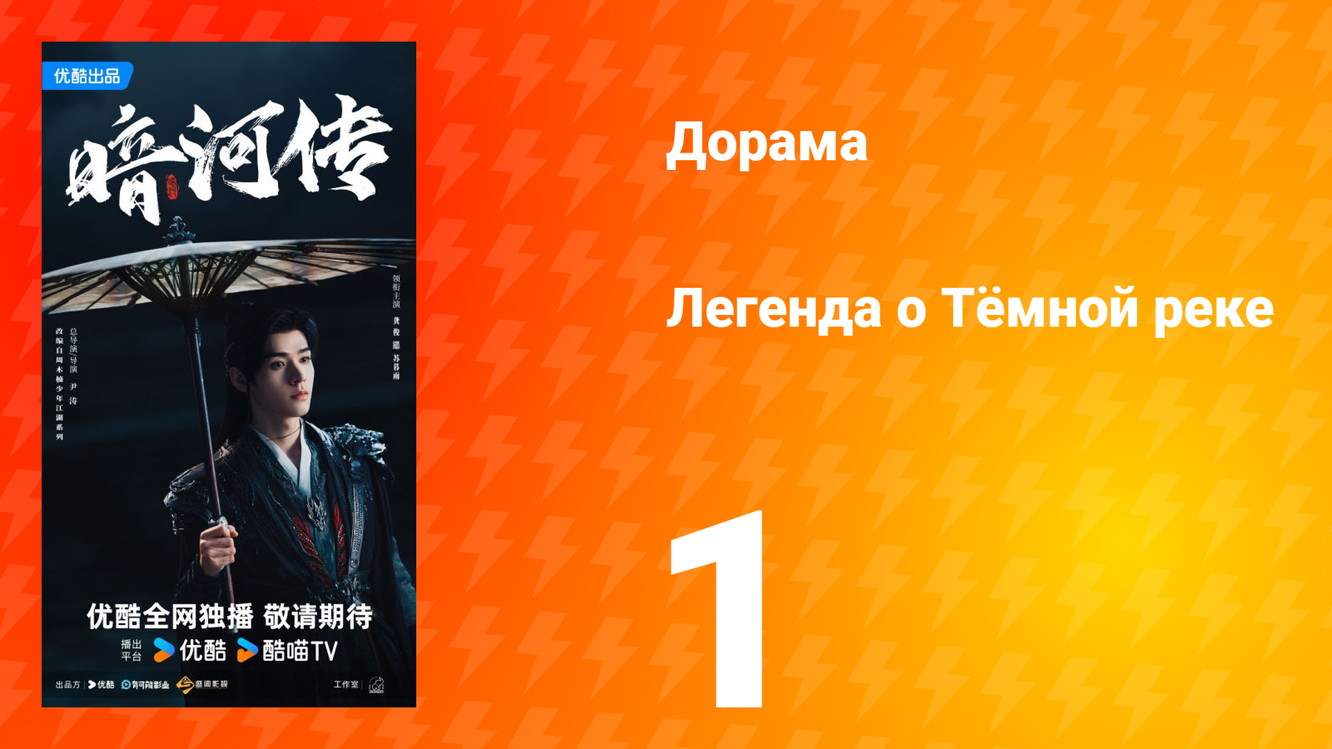 Легенда о Тёмной реке 1 серия
