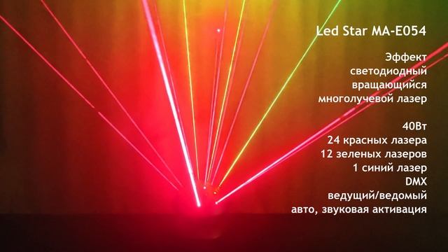 Led Star MA-E054 Эффект светодиодный вращающийся многолучевой лазер, 40Вт