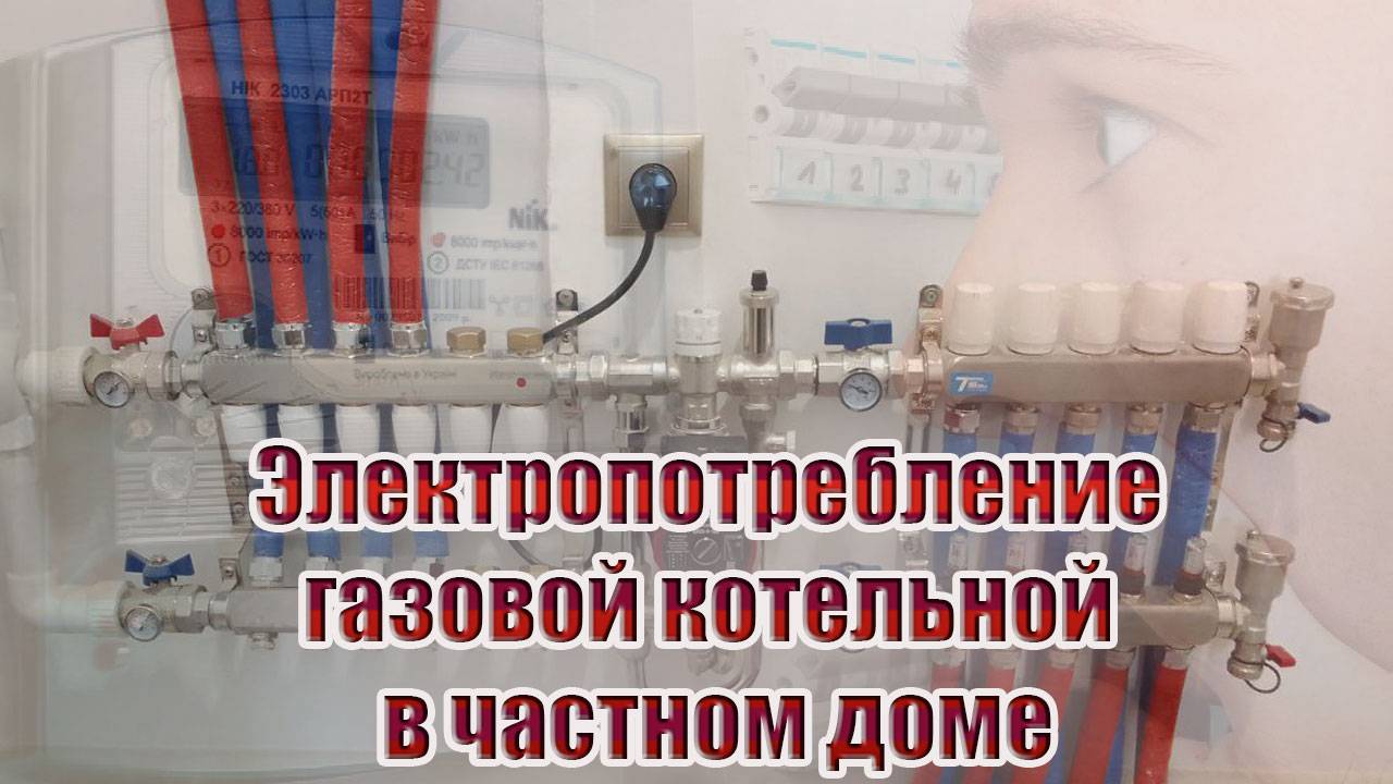 Электропотребление газовой котельной в частном доме