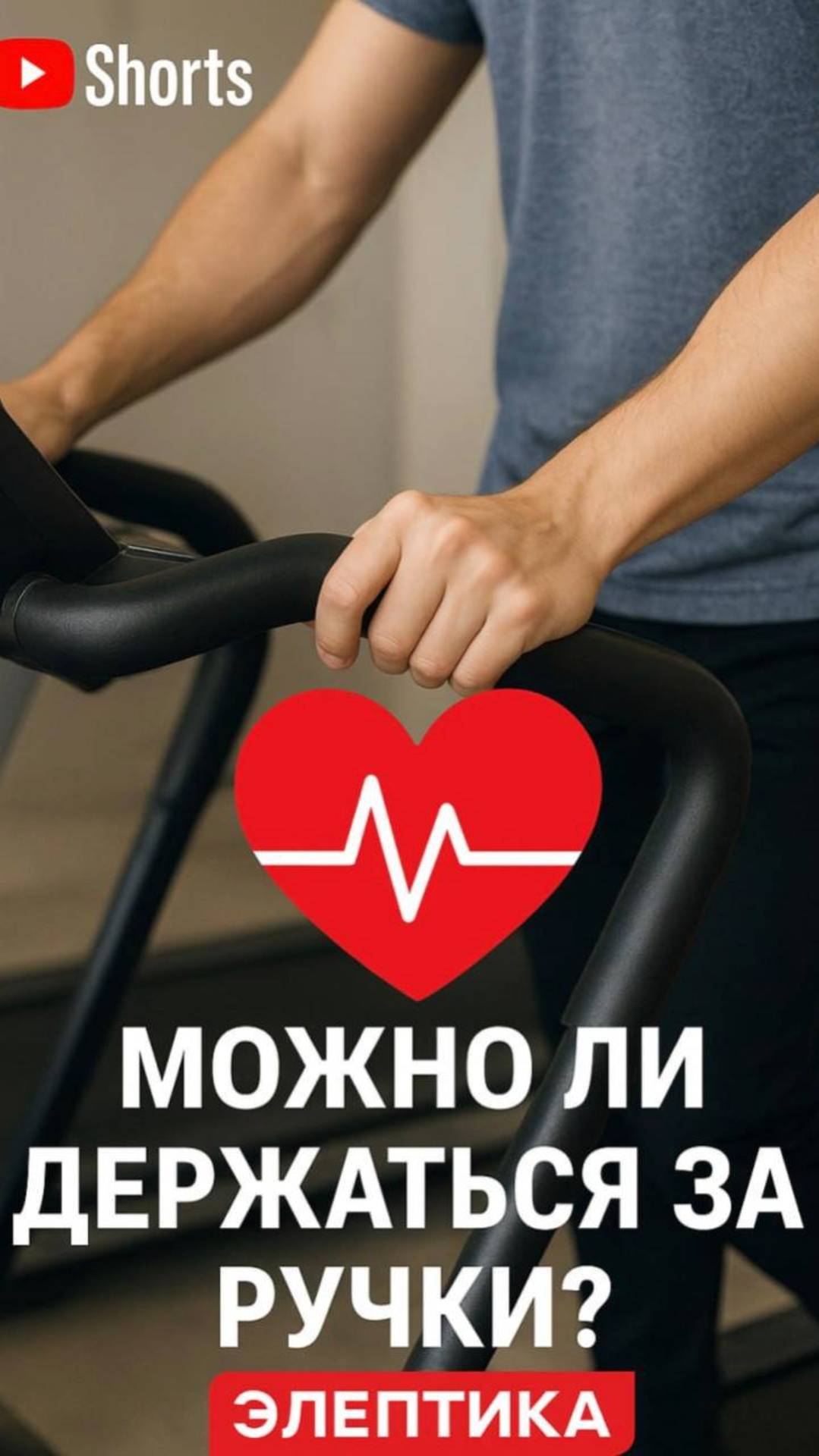 Отпусти ручки на беговой дорожке — почувствуй разницу!