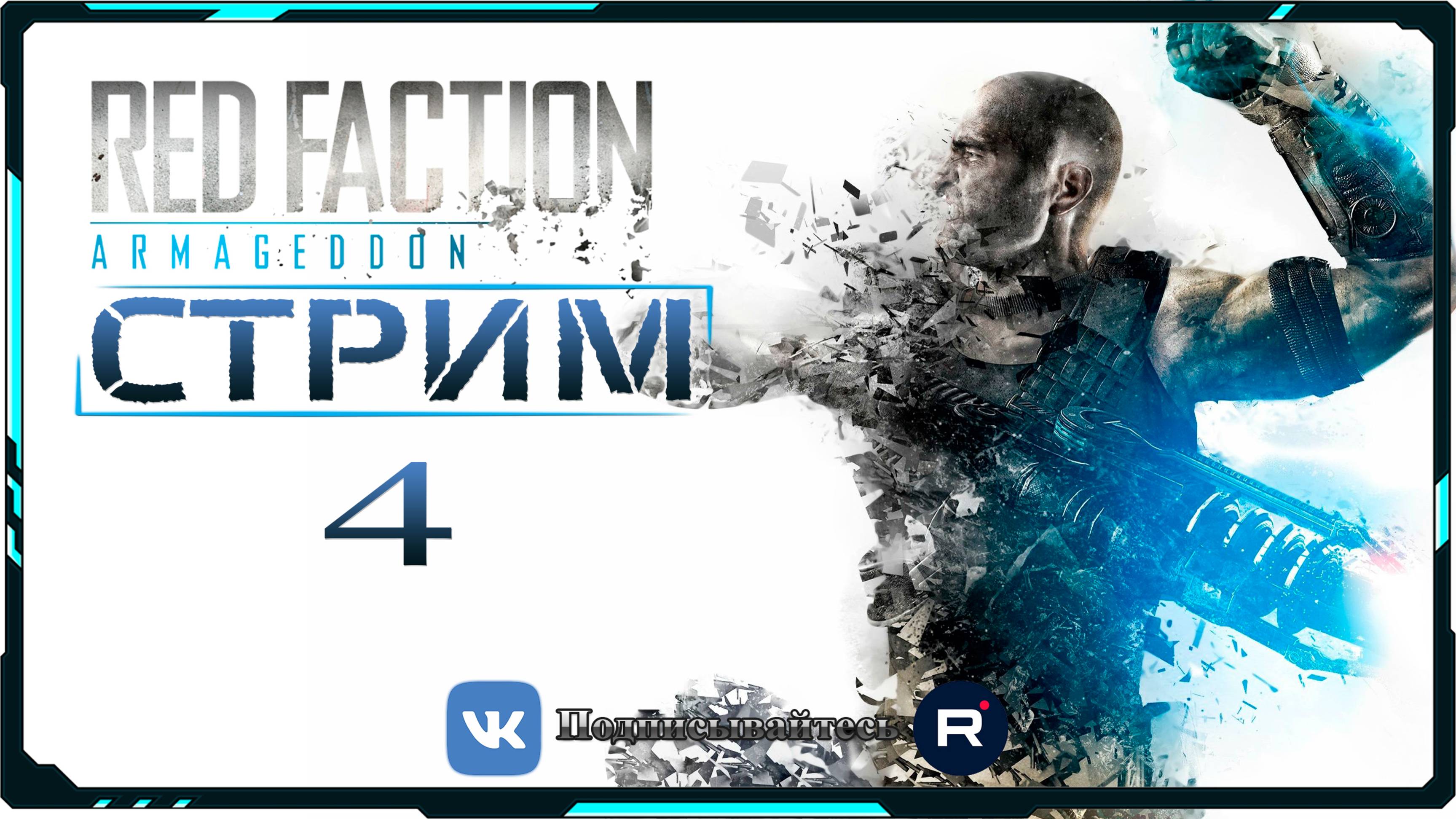 Red Faction: armageddon Серия-4 СТРИМ