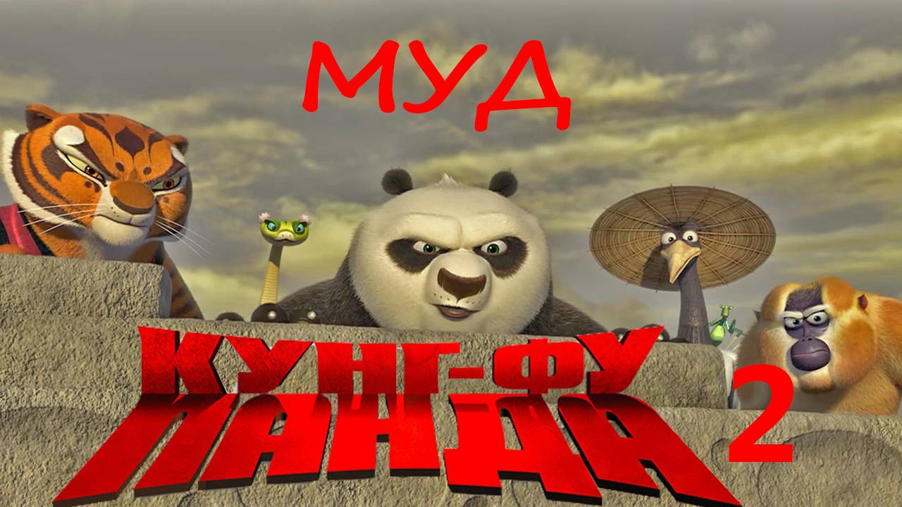 МУД Кунг-фу Панда 2