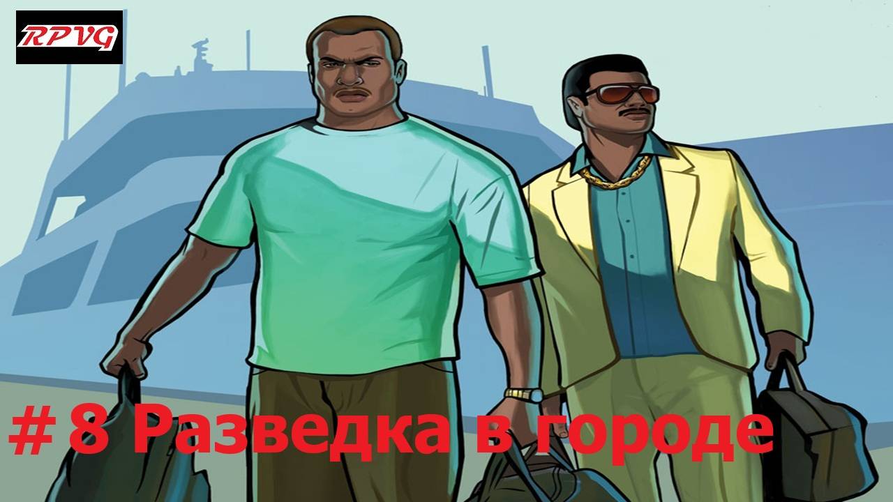 Прохождение Grand Theft Auto: Vice City Stories - Серия 8: Разведка в городе