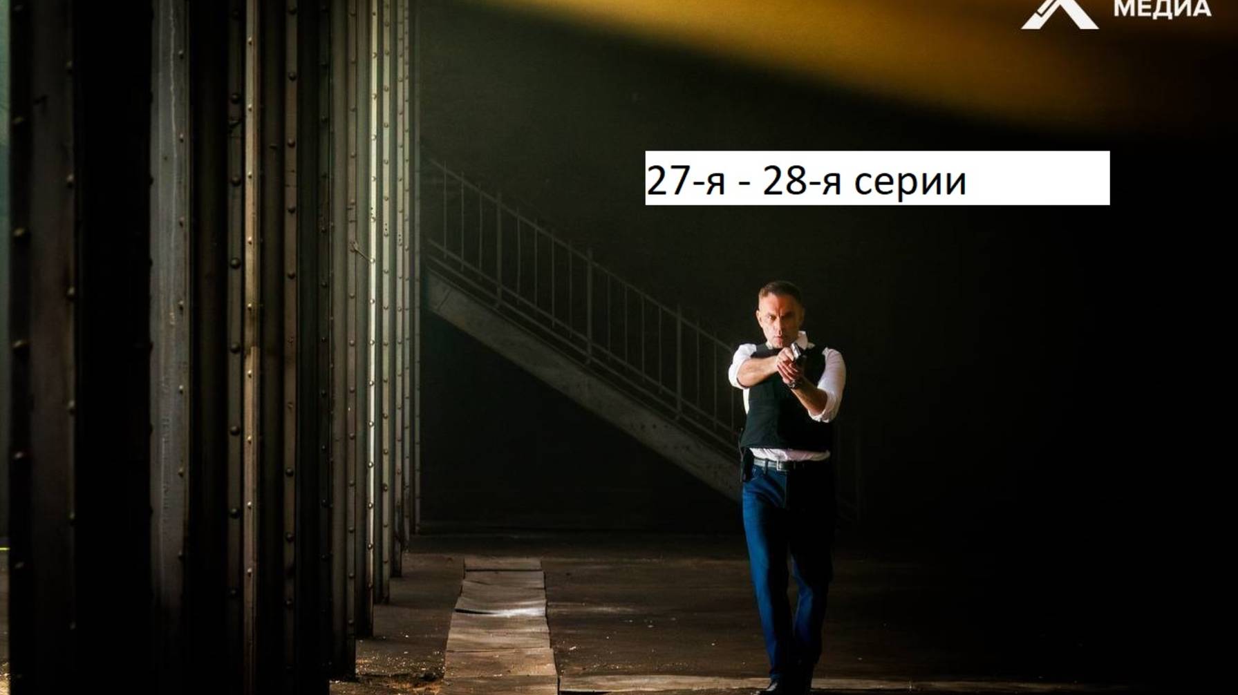 Сериал «Васька» 27-я – 28-я серии. Анонс