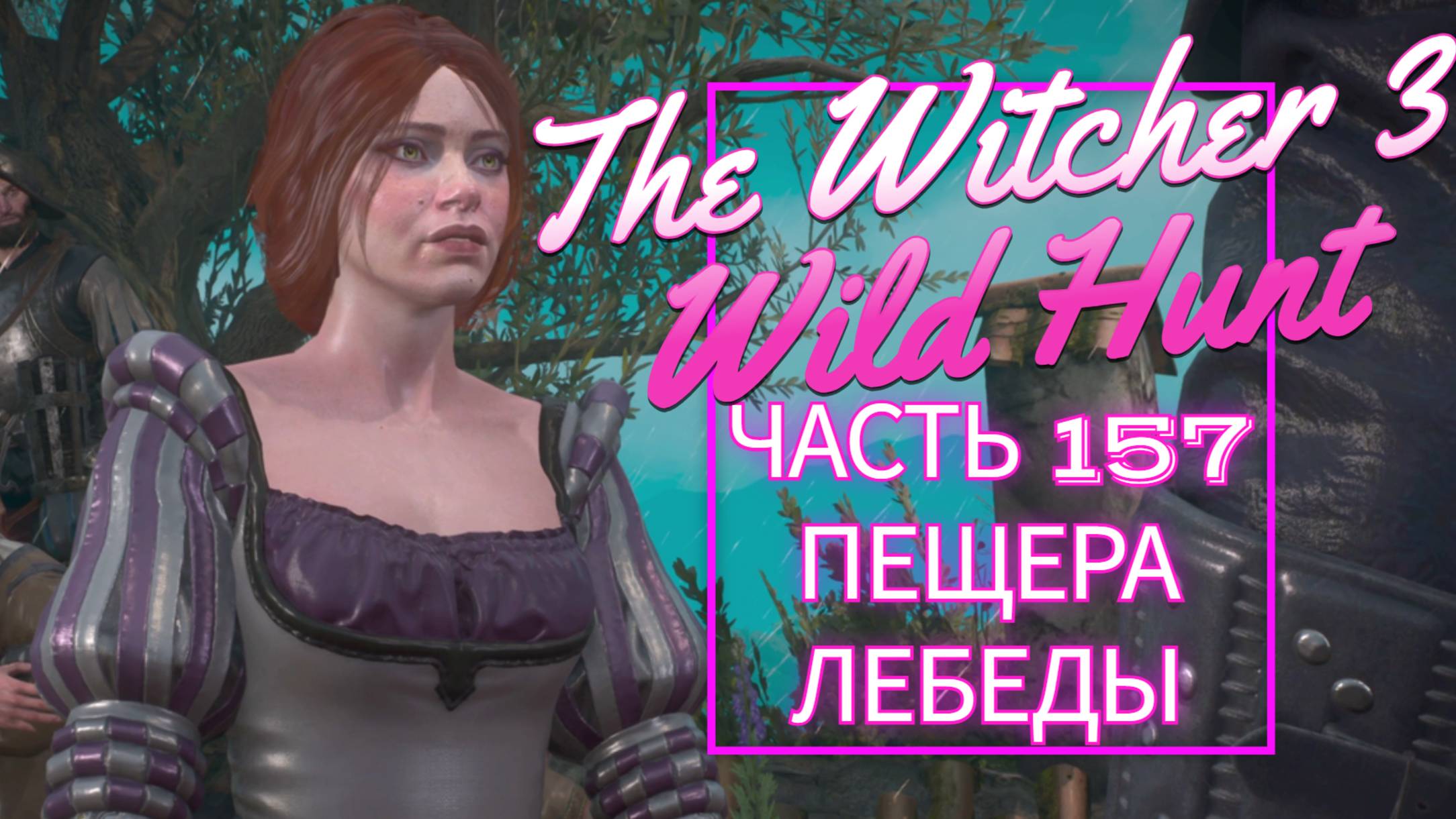 The Witcher 3 Wild Hunt часть 157 ПЕЩЕРА ЛЕБЕДЫ