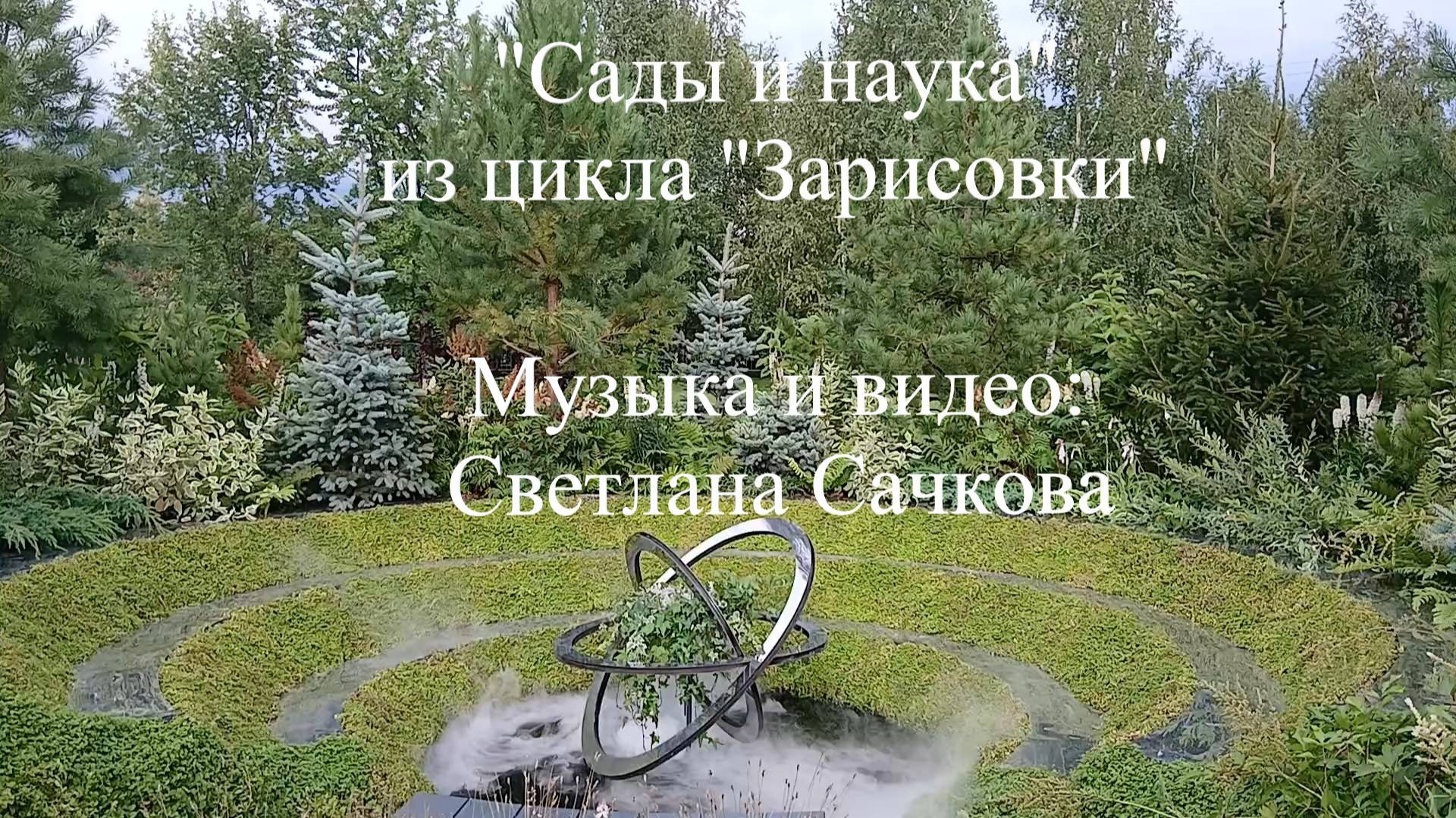 "Сады и наука" Светлана Сачкова