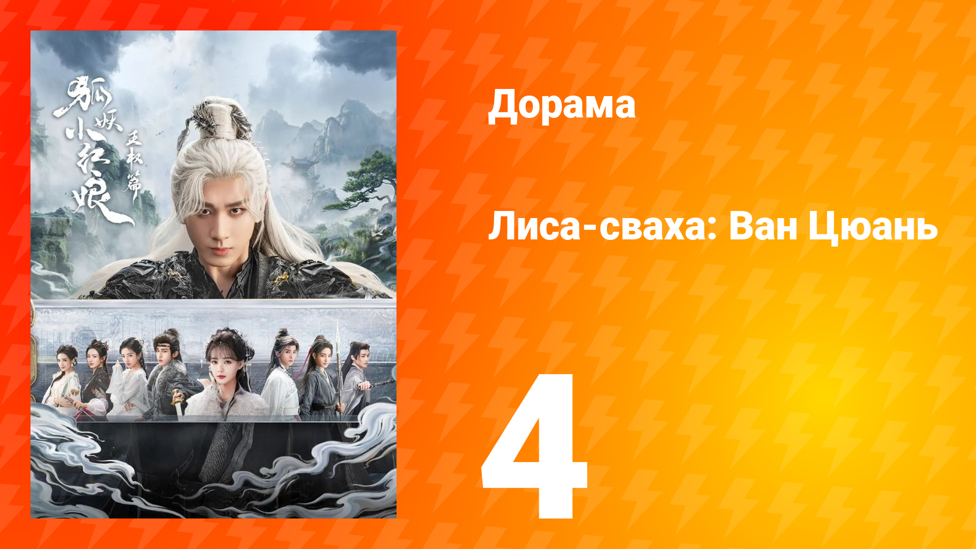 Лиса-сваха: Ван Цюань 4 серия