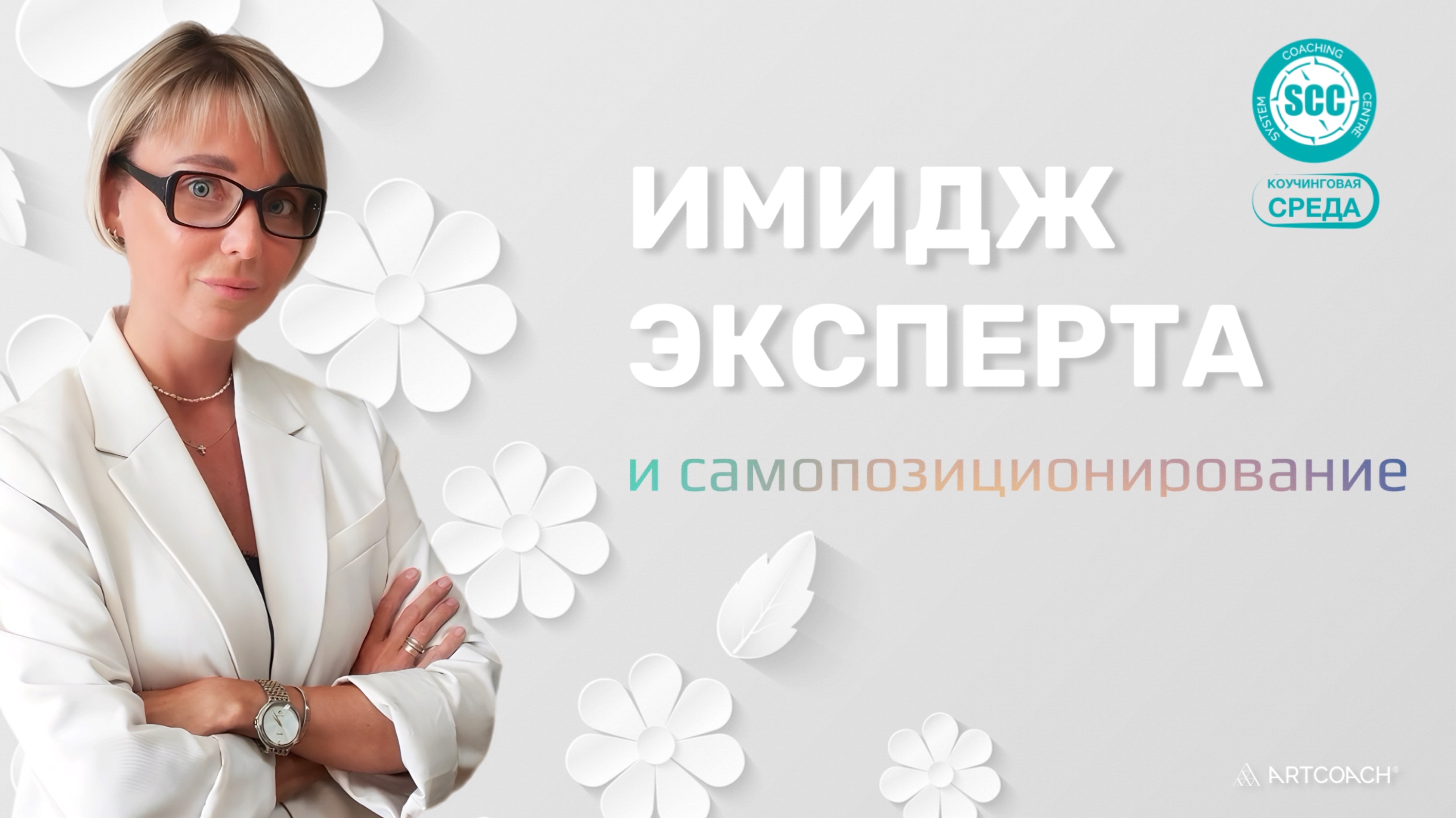 Имидж эксперта и самопозиционирование