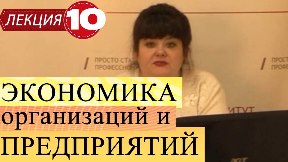 Экономика организаций и предприятий. Лекция 10. Оценка эффективности инвестиционных проектов.