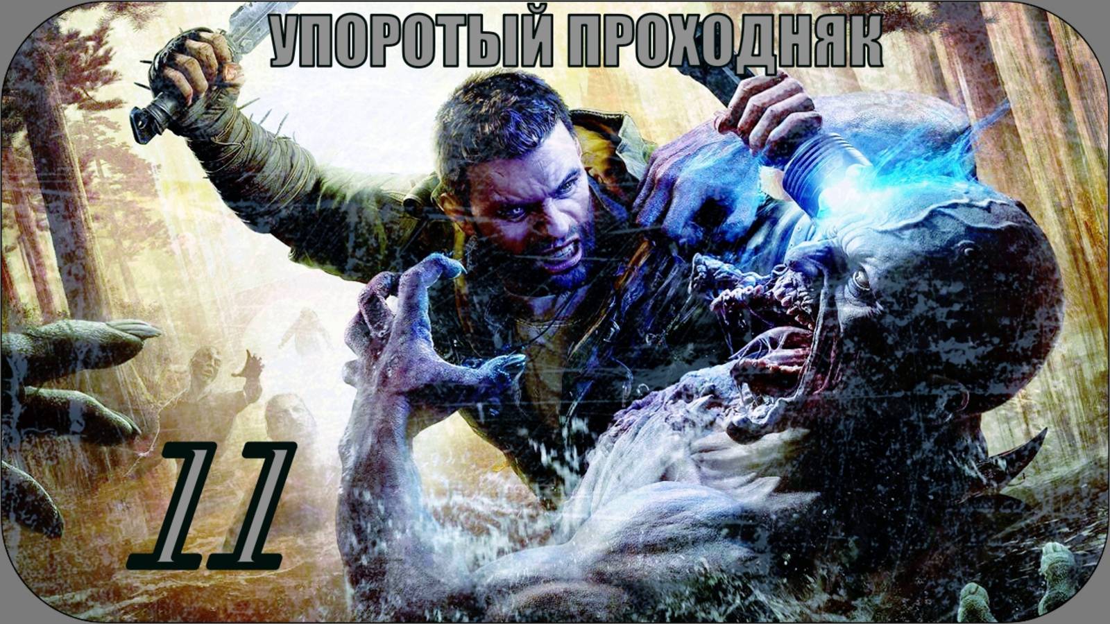 Dying Light the Beast(11 СЕРИЯ) упоротое прохождение
