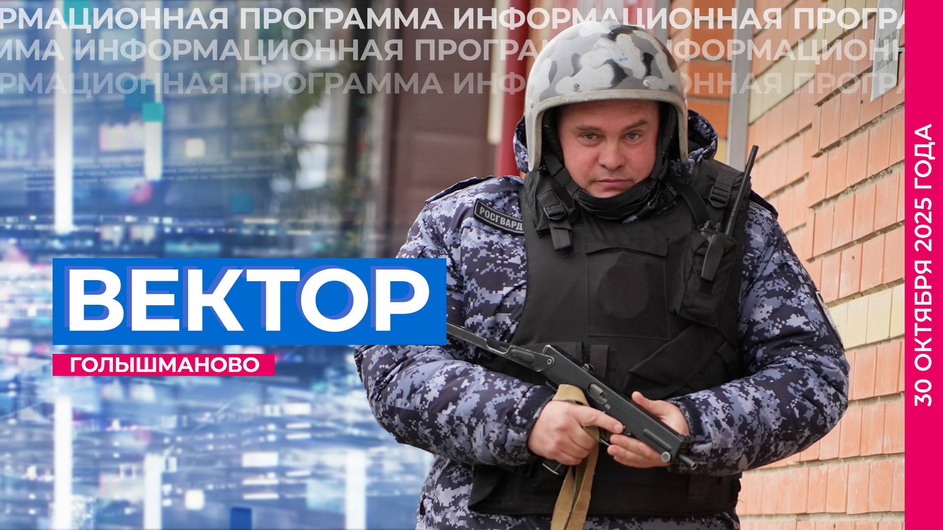 Информационная программа "Вектор". Выпуск от 30 октября 2025 года