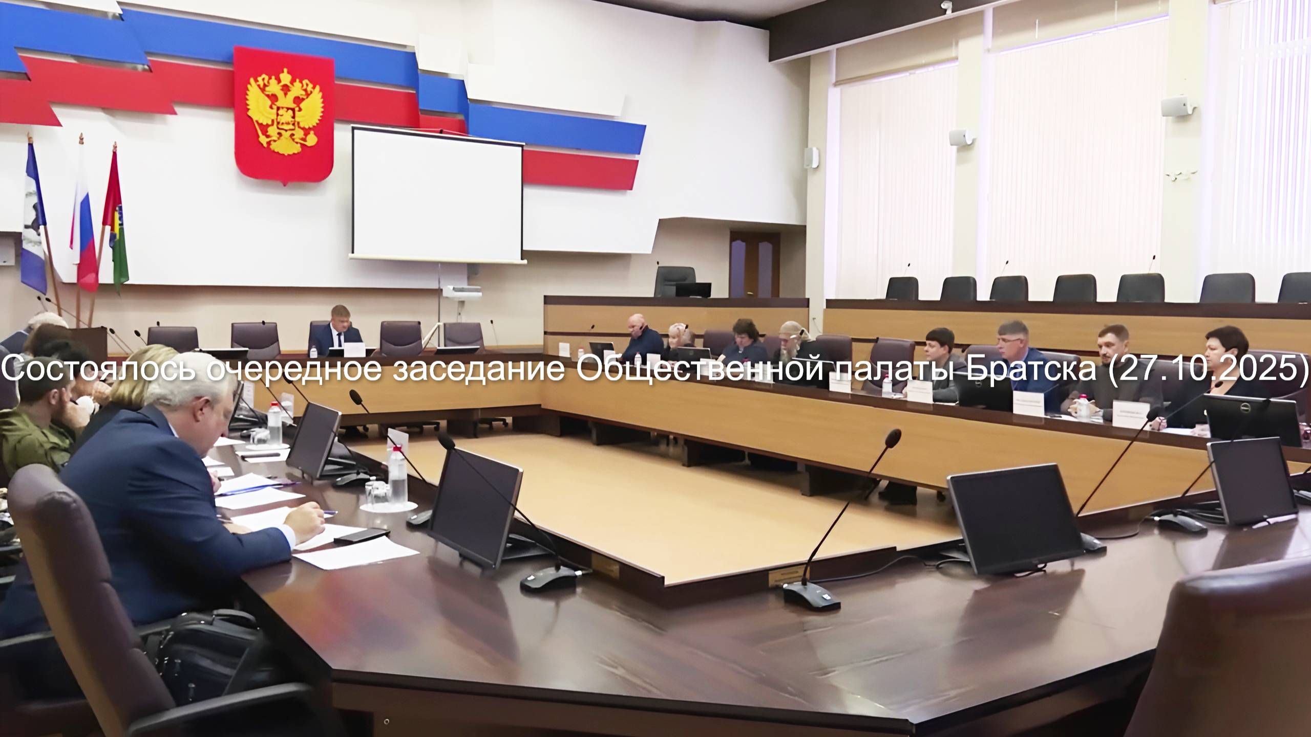Состоялось очередное заседание Общественной палаты Братска (27.10.2025)