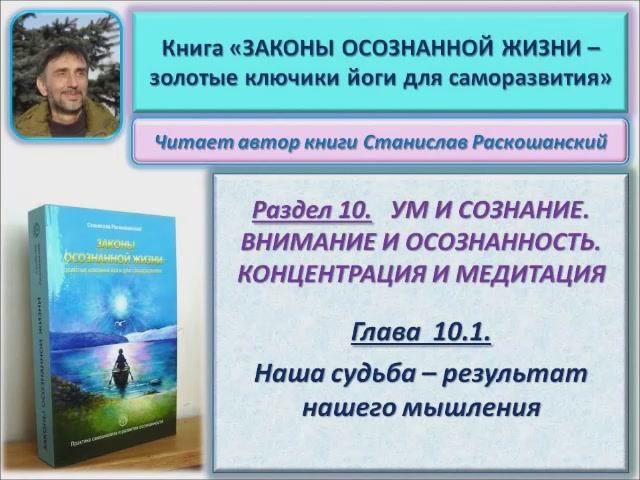 Аудио книга "Законы осознанной жизни". Глава 10.1. Наша судьба – результат нашего мышления