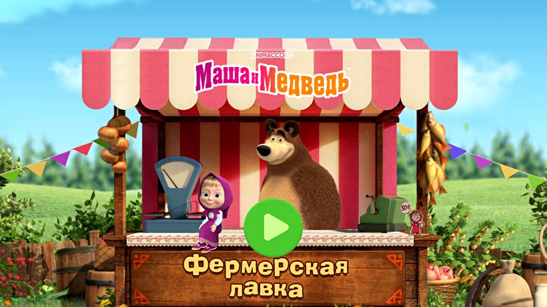 МАША И МЕДВЕДЬ - ФЕРМЕРСКАЯ ЛАВКА