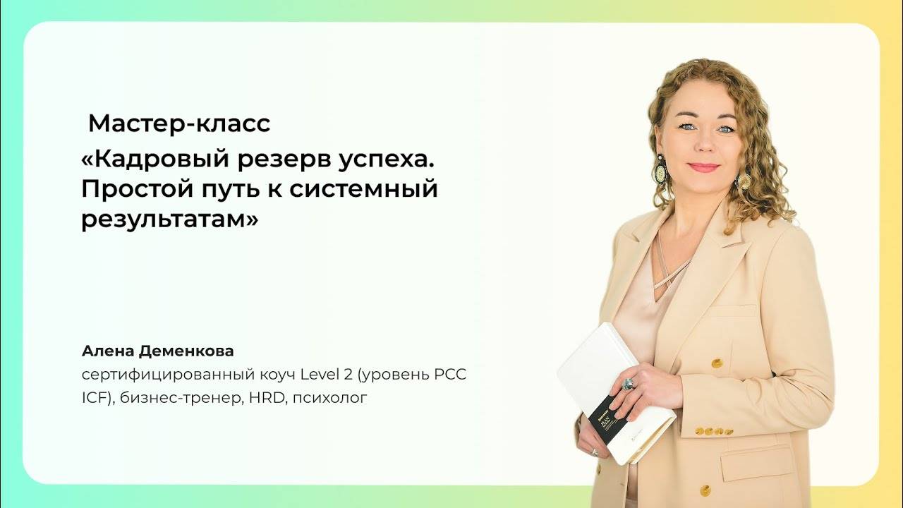 Мастер-класс "Кадровый резерв успеха. Построй путь к системным результатам."