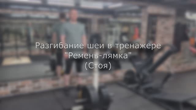 Разгибание шеи с тренажером ремень-лямка стоя