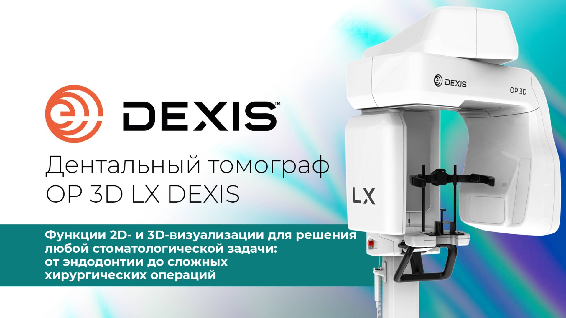 Дентальный томограф OP 3D LX DEXIS
