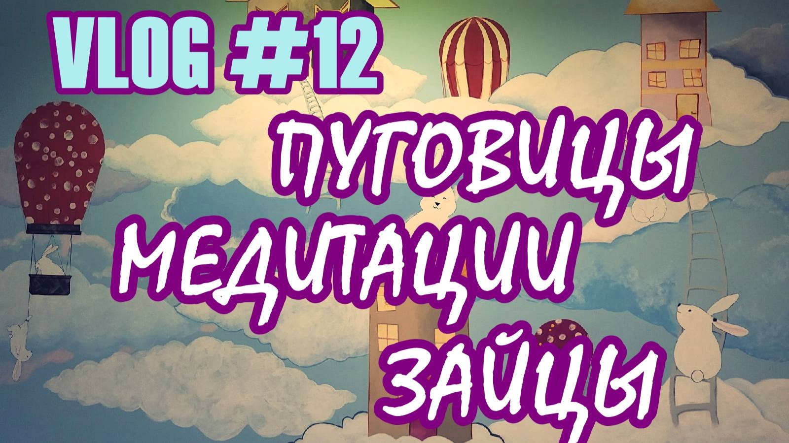 ПУГОВИЦЫ\МЕДИТАЦИИ\ЗАЙЦЫ