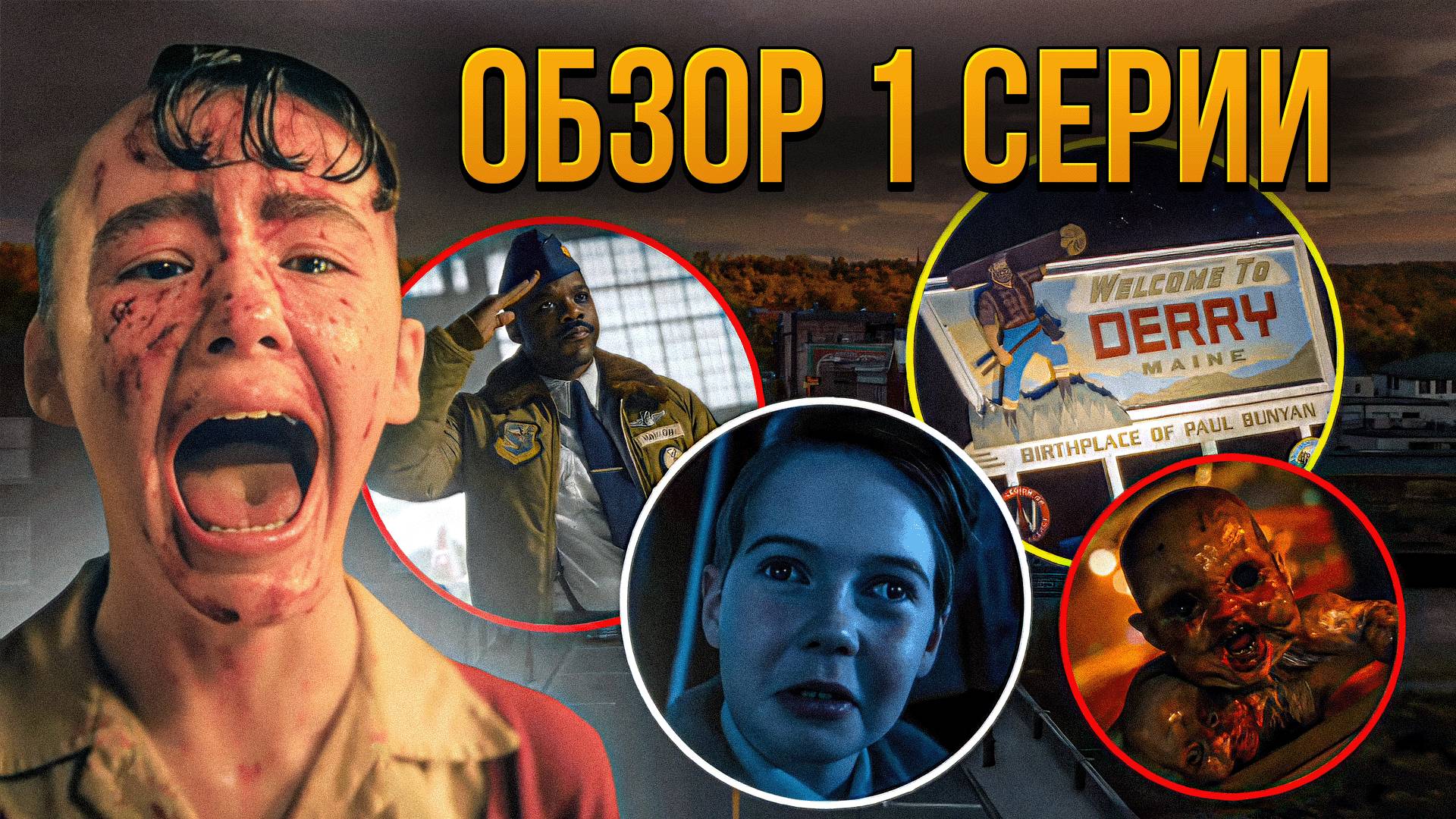 ОНО: ДОБРО ПОЖАЛОВАТЬ В ДЕРРИ — обзор 1 серии. Возвращение Пеннивайза!