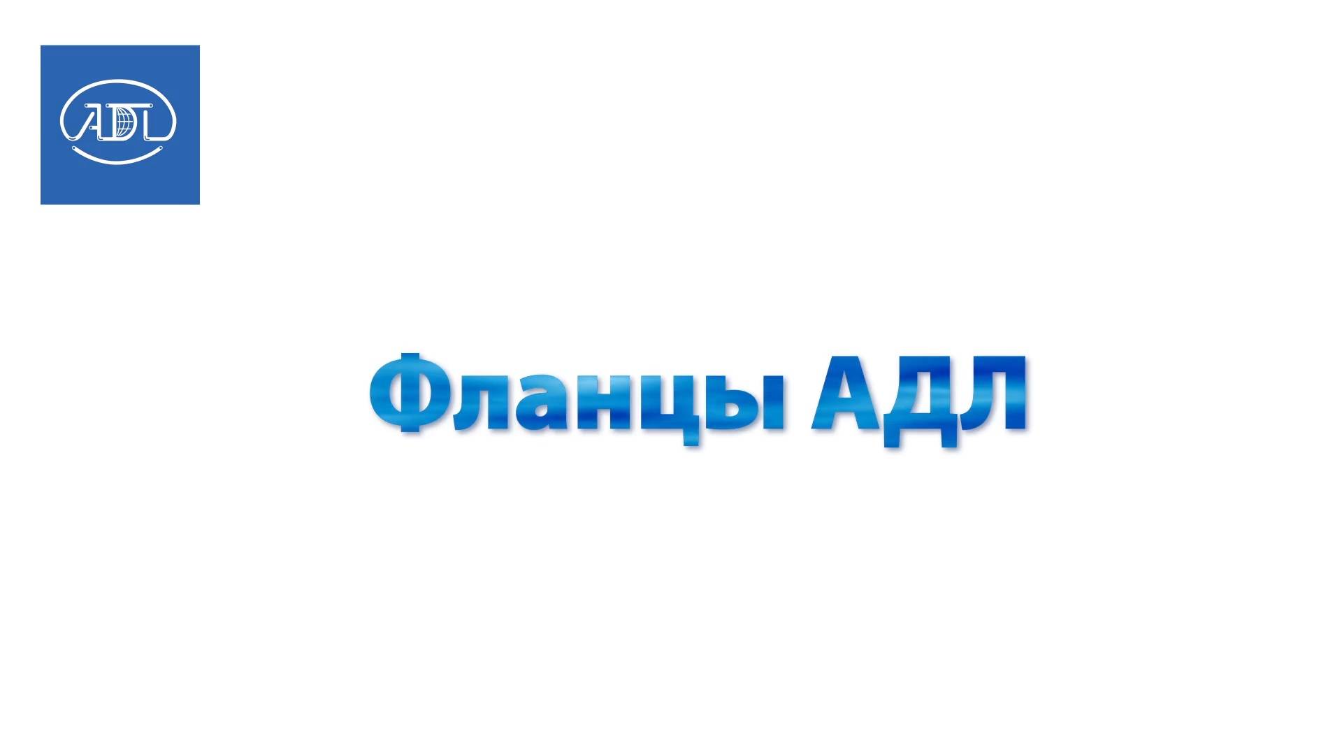 Идеальное решение для вашей системы - высококачественные и надежные фланцы АДЛ