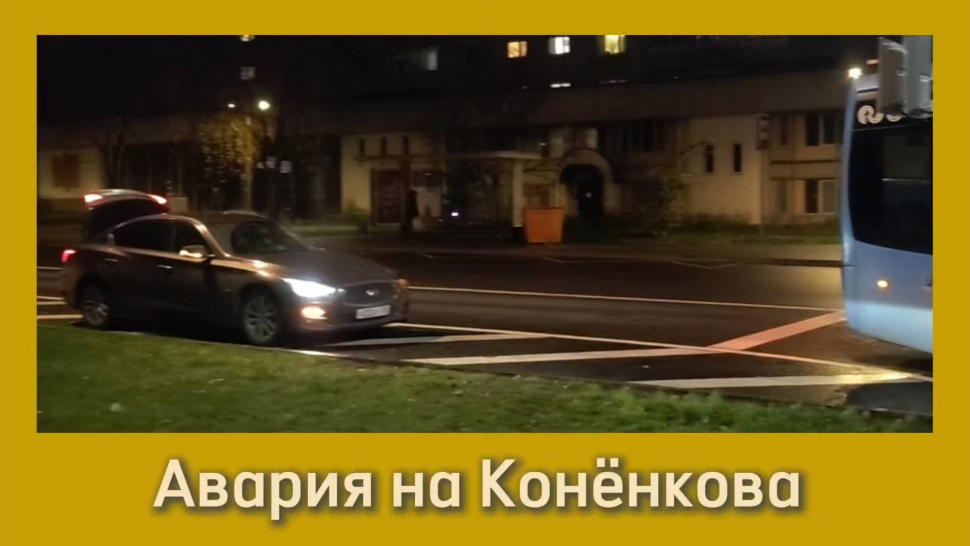 Авария на Конёнкова 20:11, 30.10.2025 года.