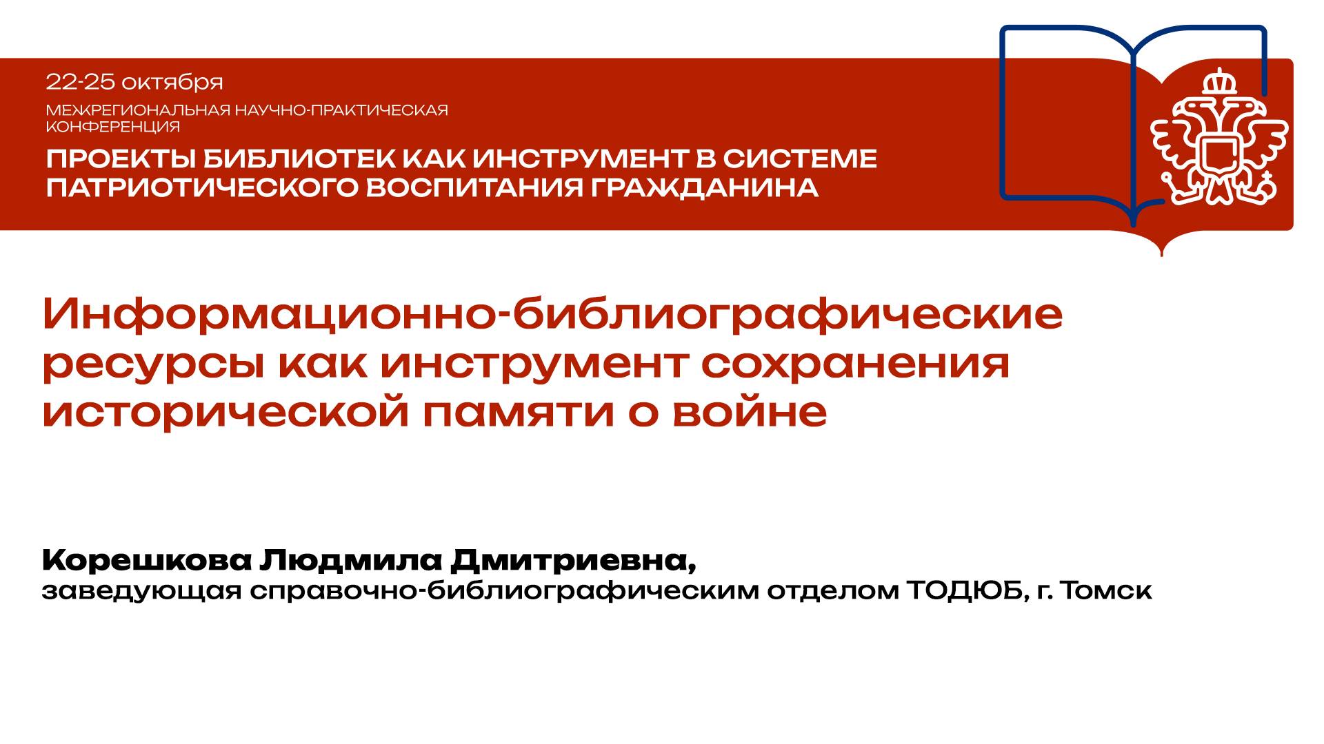 Л. Д. Корешкова. Информационно-библиографические ресурсы