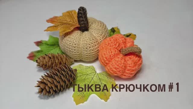 ТЫКВА КРЮЧКОМ