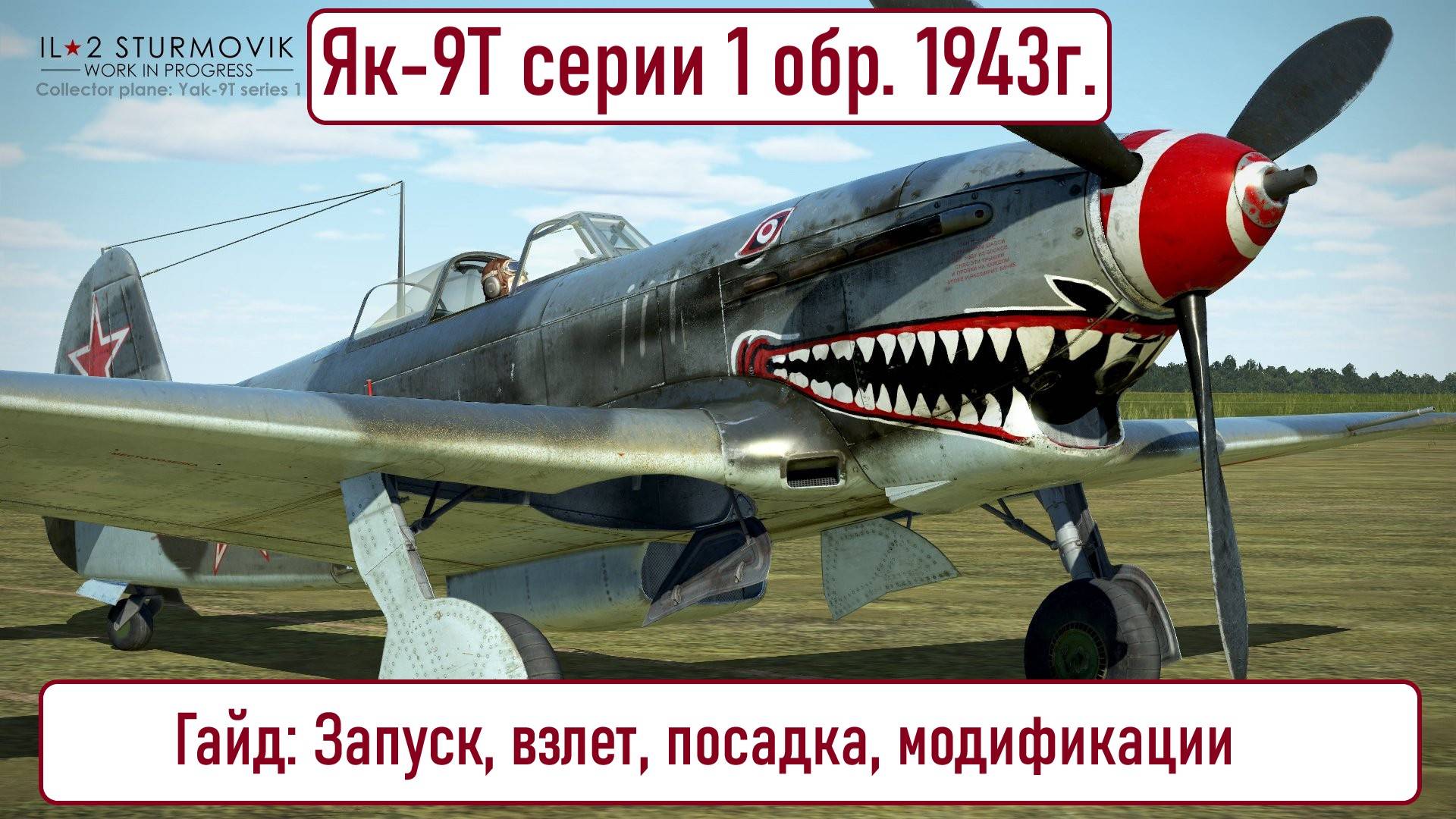 Як-9Т \ IL2 Sturmovik Great Battles