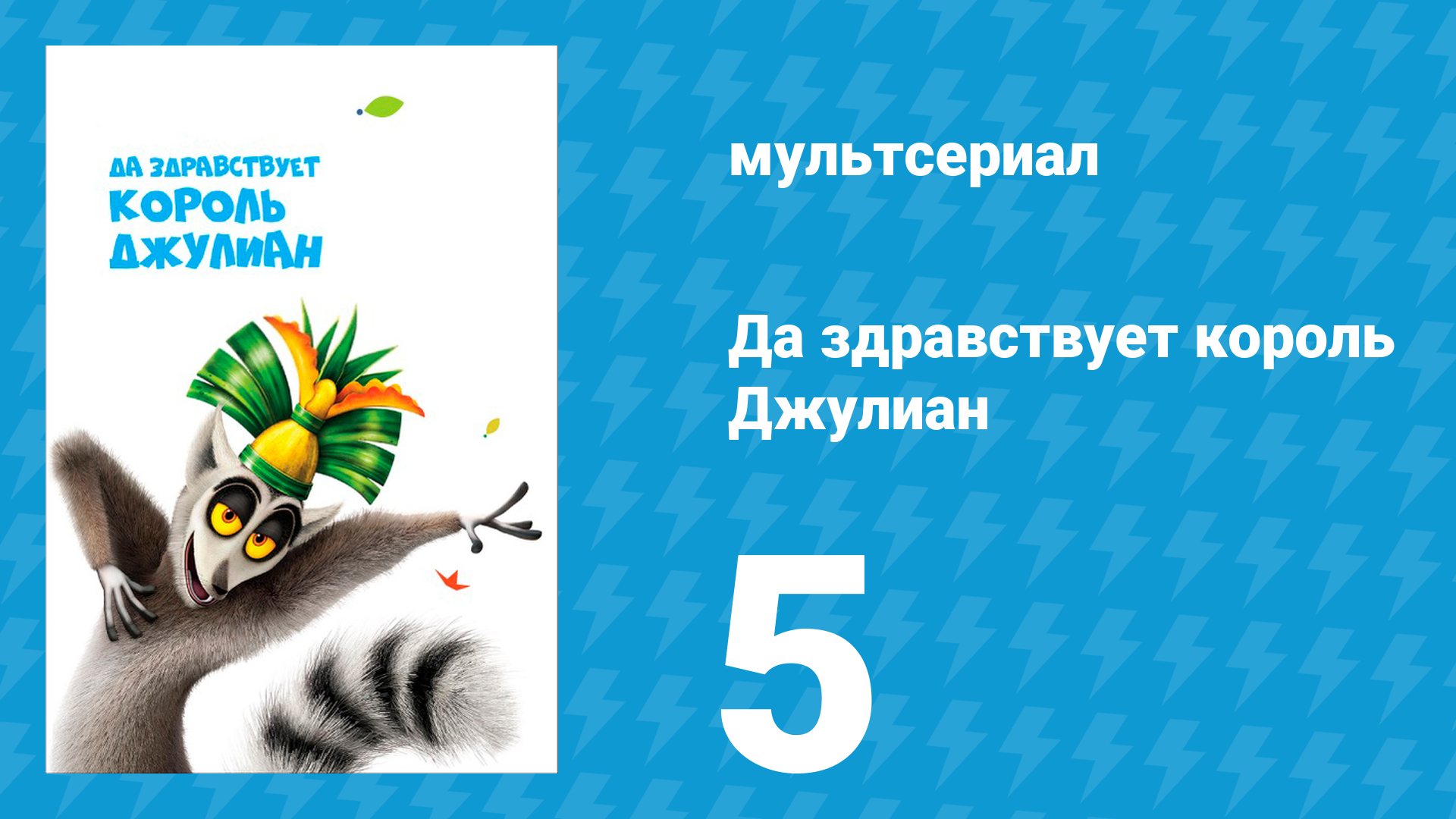 Да здравствует король Джулиан 1 сезон 5 серия (мультсериал, 2014)