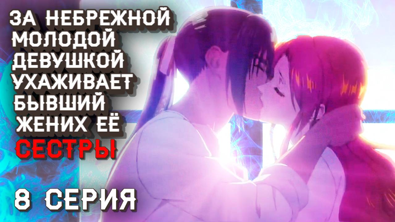 РЕАКЦИЯ \\ 8 серия \ За небрежной молодой девушкой ухаживает бывший жених её сестры \\ смотрю аниме