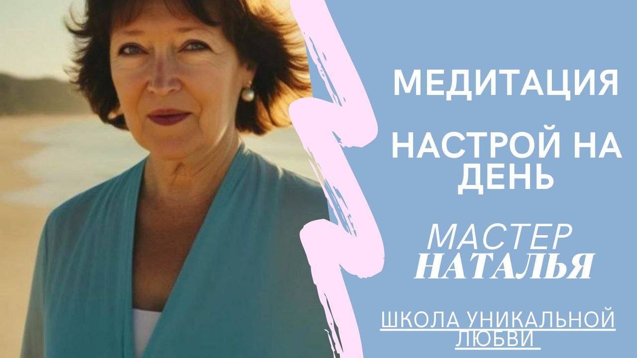 Медитация Настройка на День