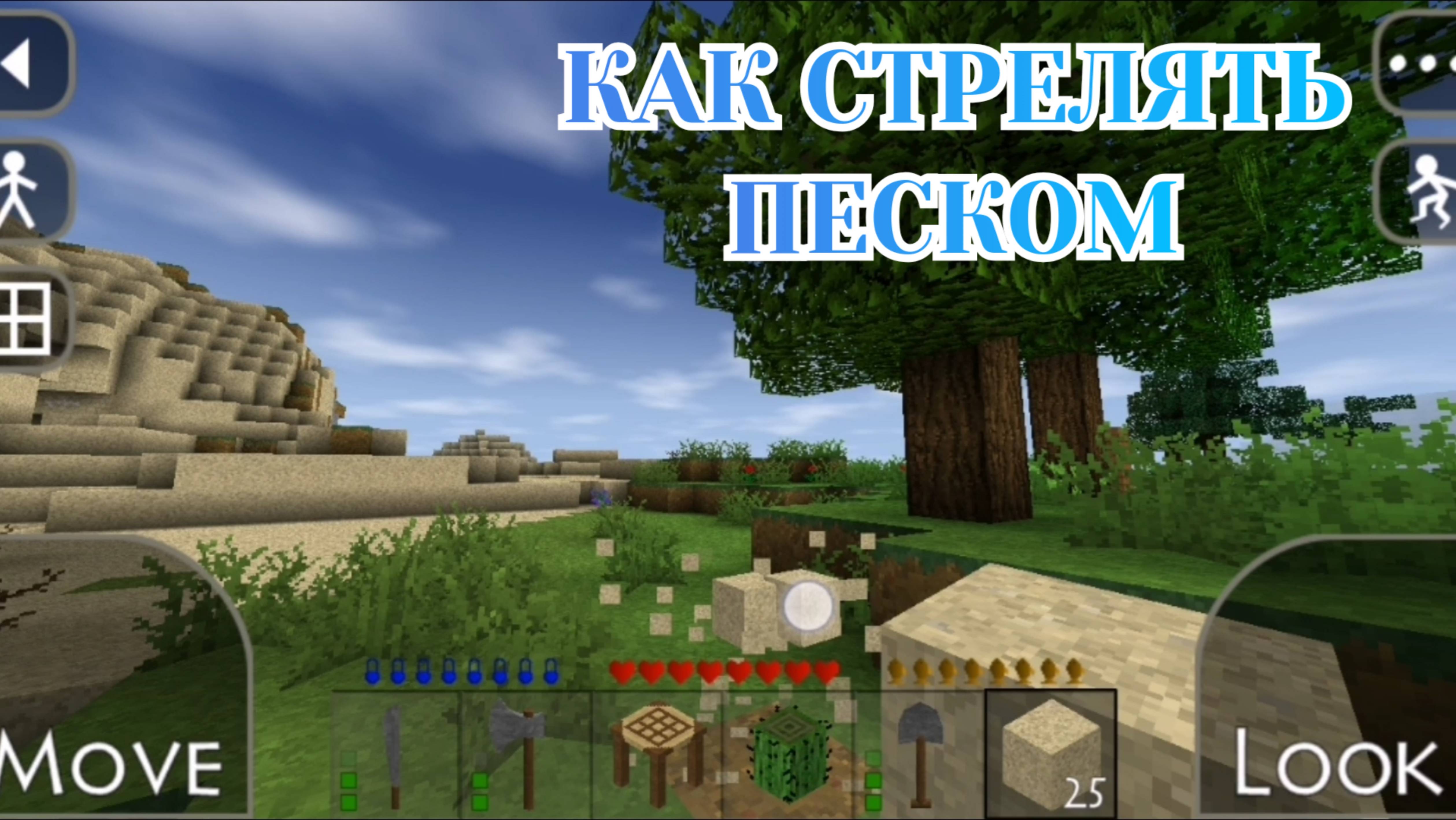 Как Стрелять Песком в Survivalcraft [Холодный Драйв]