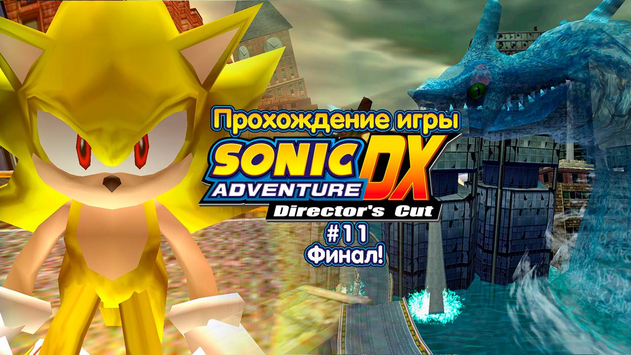 Прохождение игры Sonic Adventure DX (Super Sonic) - #11 Финал!