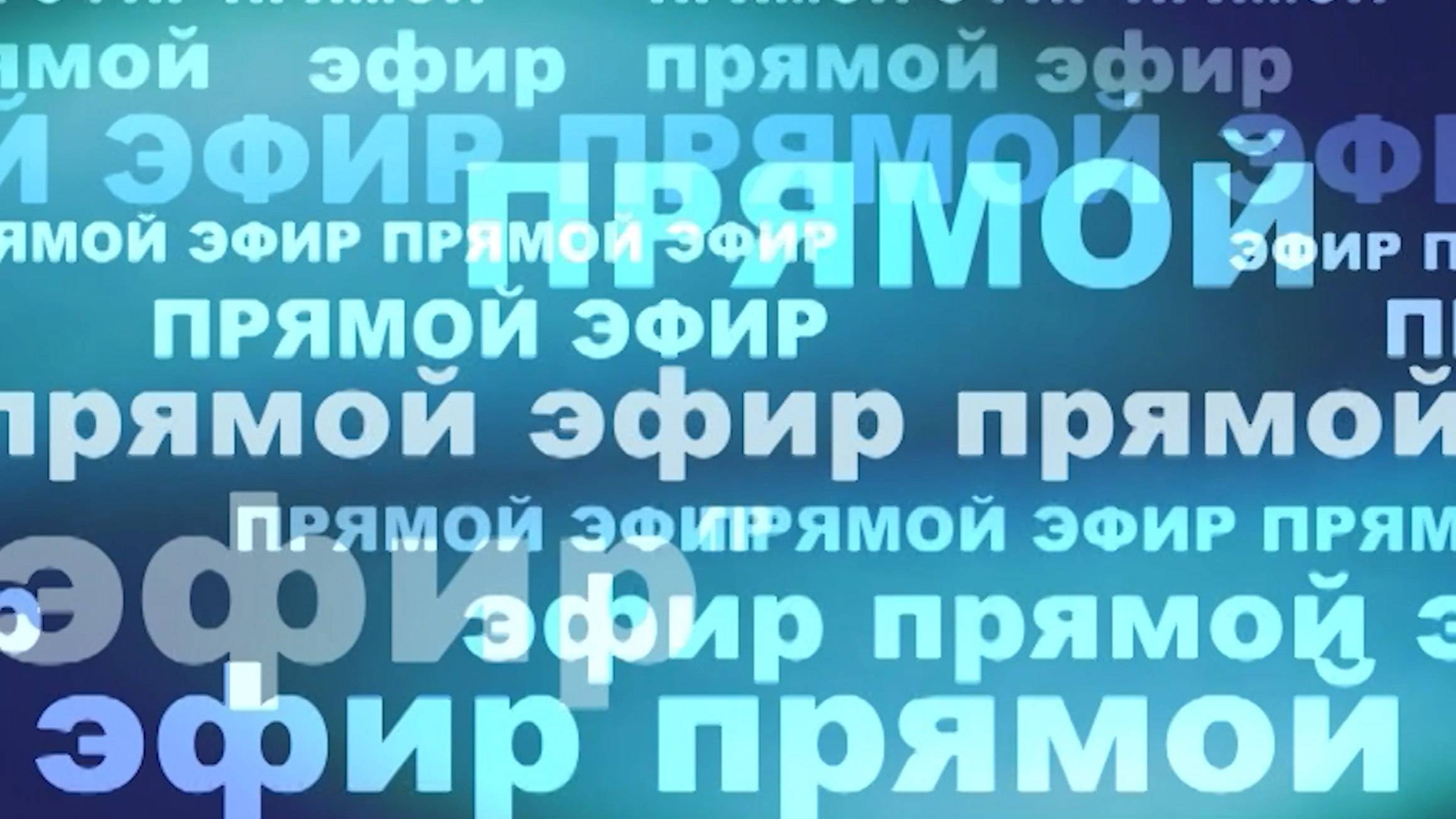 Прямой эфир с главой города Андреем Бандурко от 22.05.2025